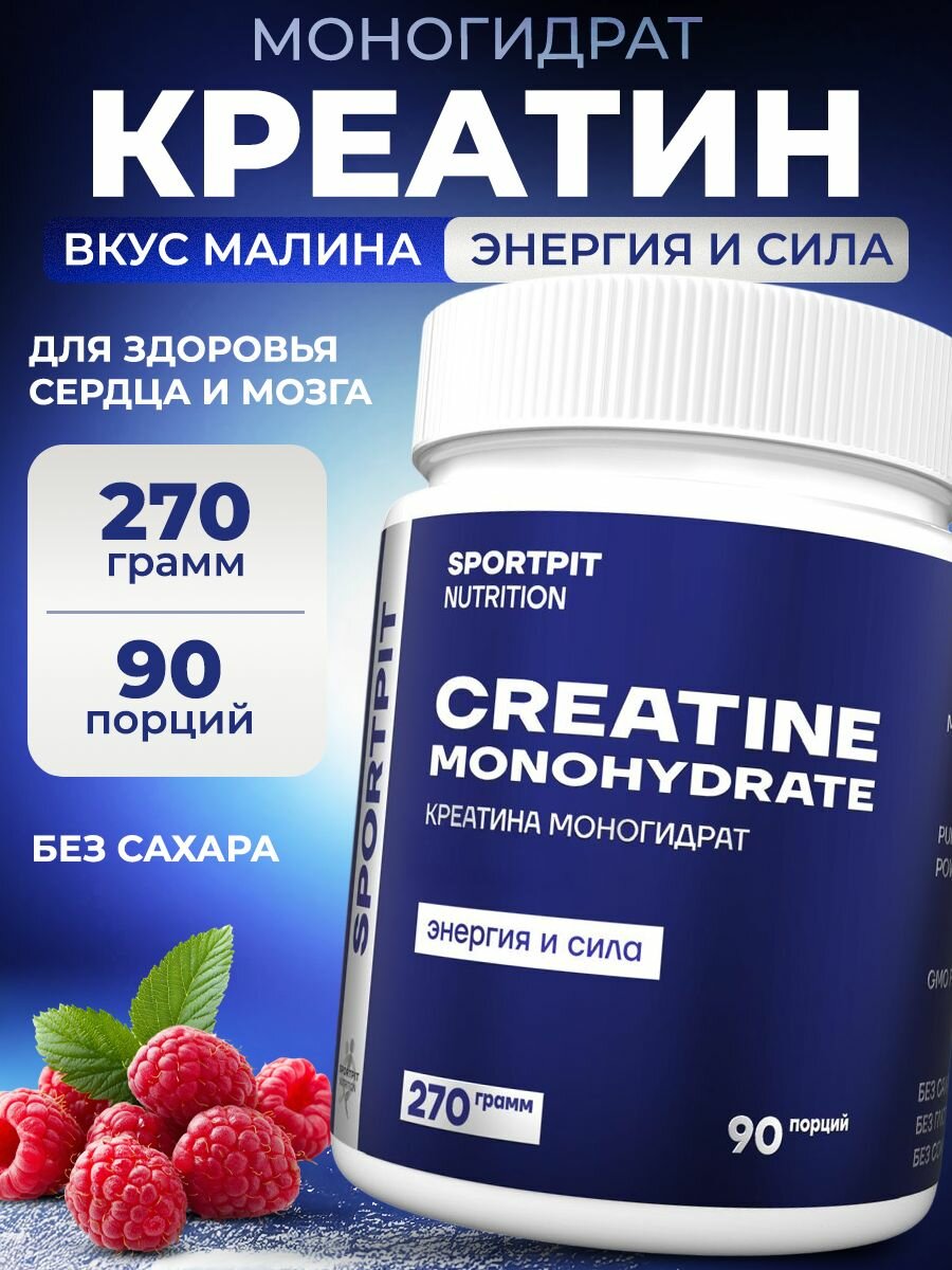 Креатин моногидрат 270 грамм SPORTPIT малина креатин моногидрат спортивное питание малина