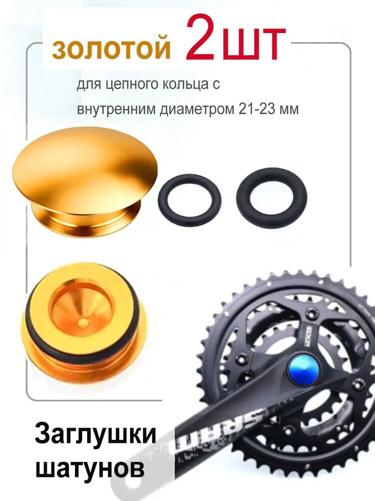 Заглушки шатуна велосипеда