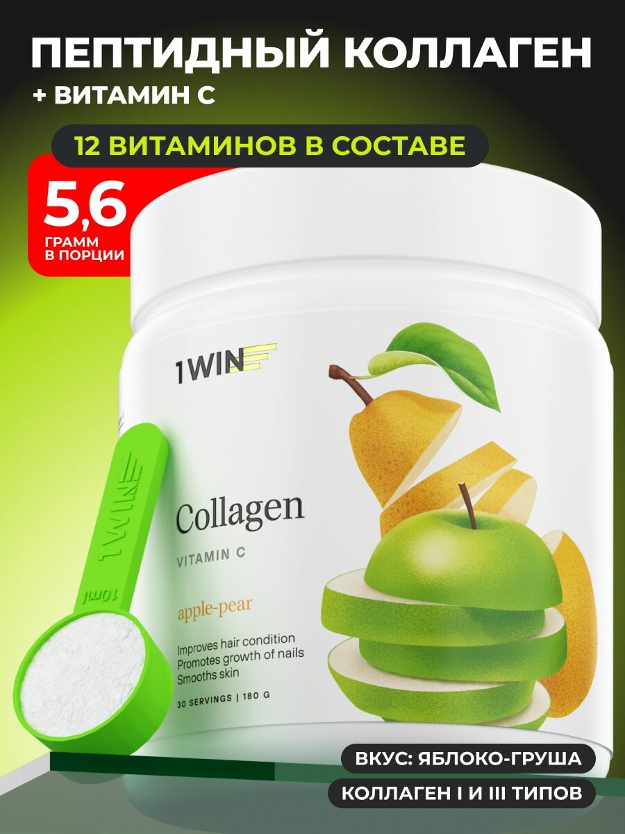 Коллаген порошок со вкусом Яблоко-Груша и витамином С. Добавка для кожи и волос. Коллаген пептидный для суставов и связок 180 г коллаген для кожи коллаген для суставов порошок коллагена пептидный колл