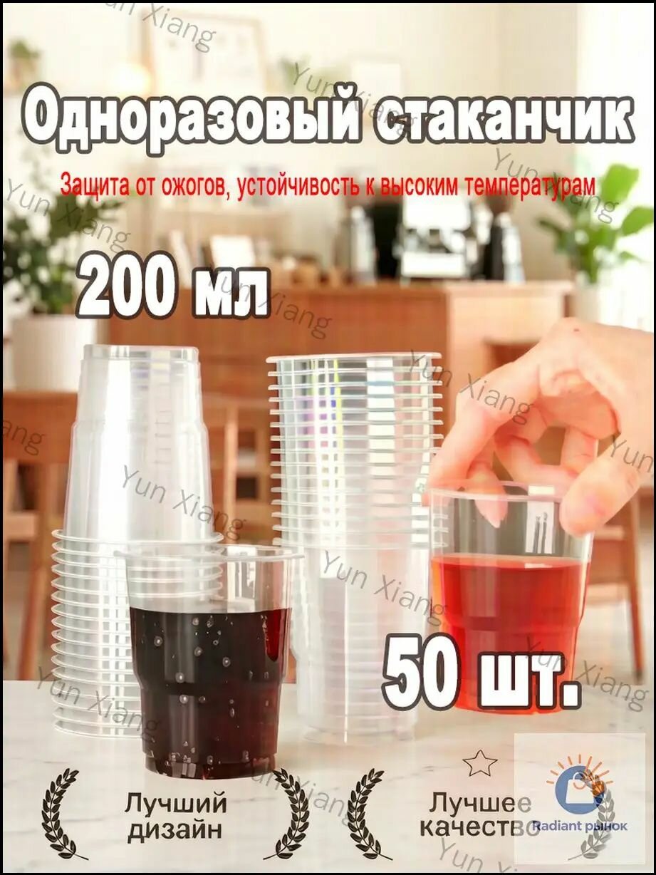 Одноразовые пластиковые стаканчики 200 мл 50 шт, прозрачные многоразовые стаканчики для общественного питания