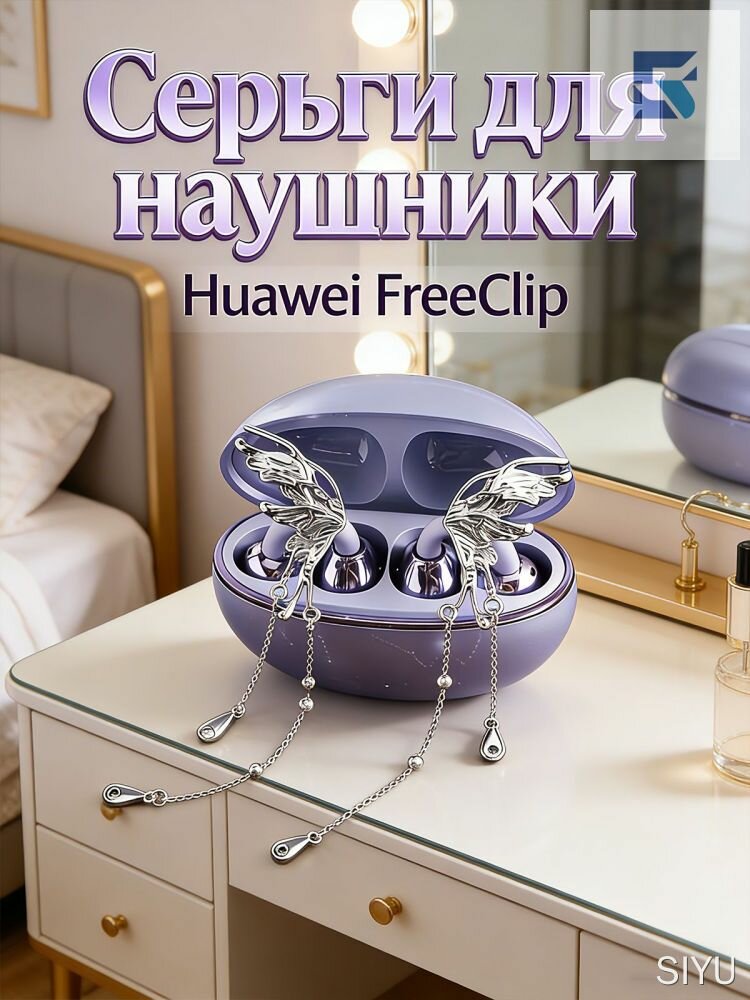 Серьги для наушники Huawei FreeClip, с кисточкой-бабочкой зажим для наушников/без наушников/металлическая конструкция