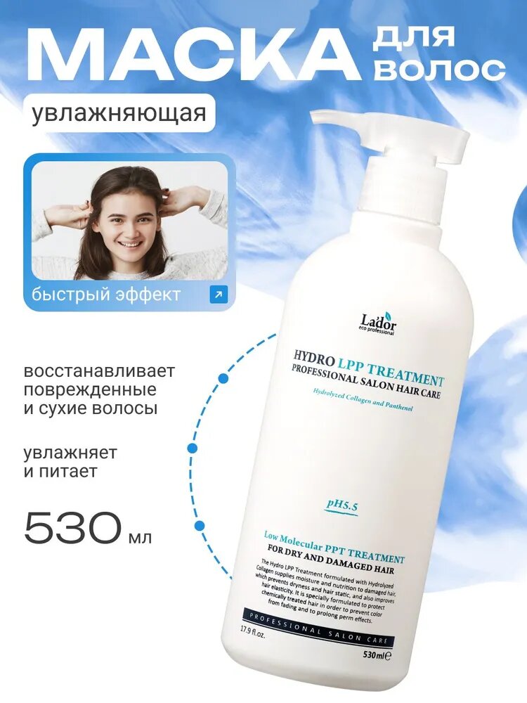 LADOR Маска для волос увлажняющая HYDRO LPP TREATMENT / Ладор уход за волосами, 530 мл