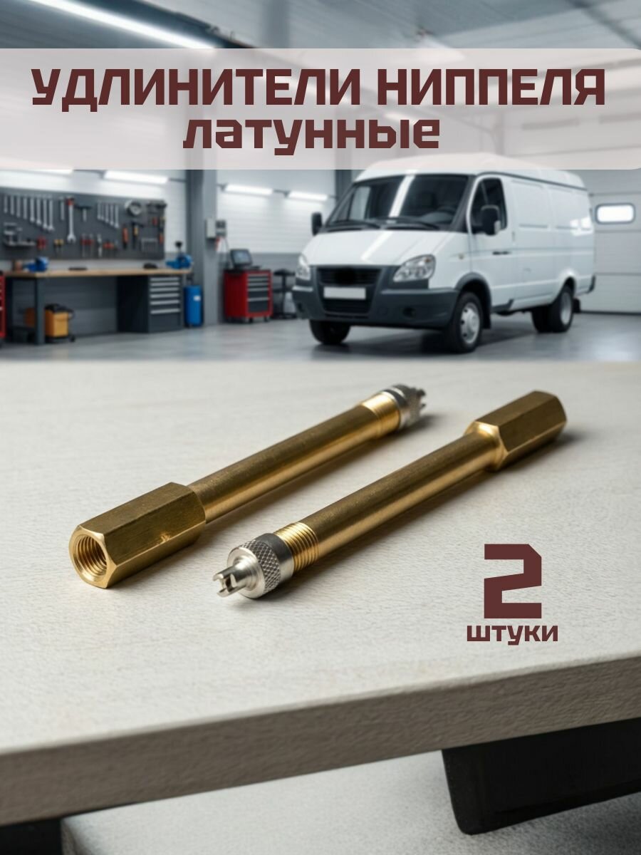 Удлинитель вентиля заднего колеса для а/м Газель, прямой, 2 шт.