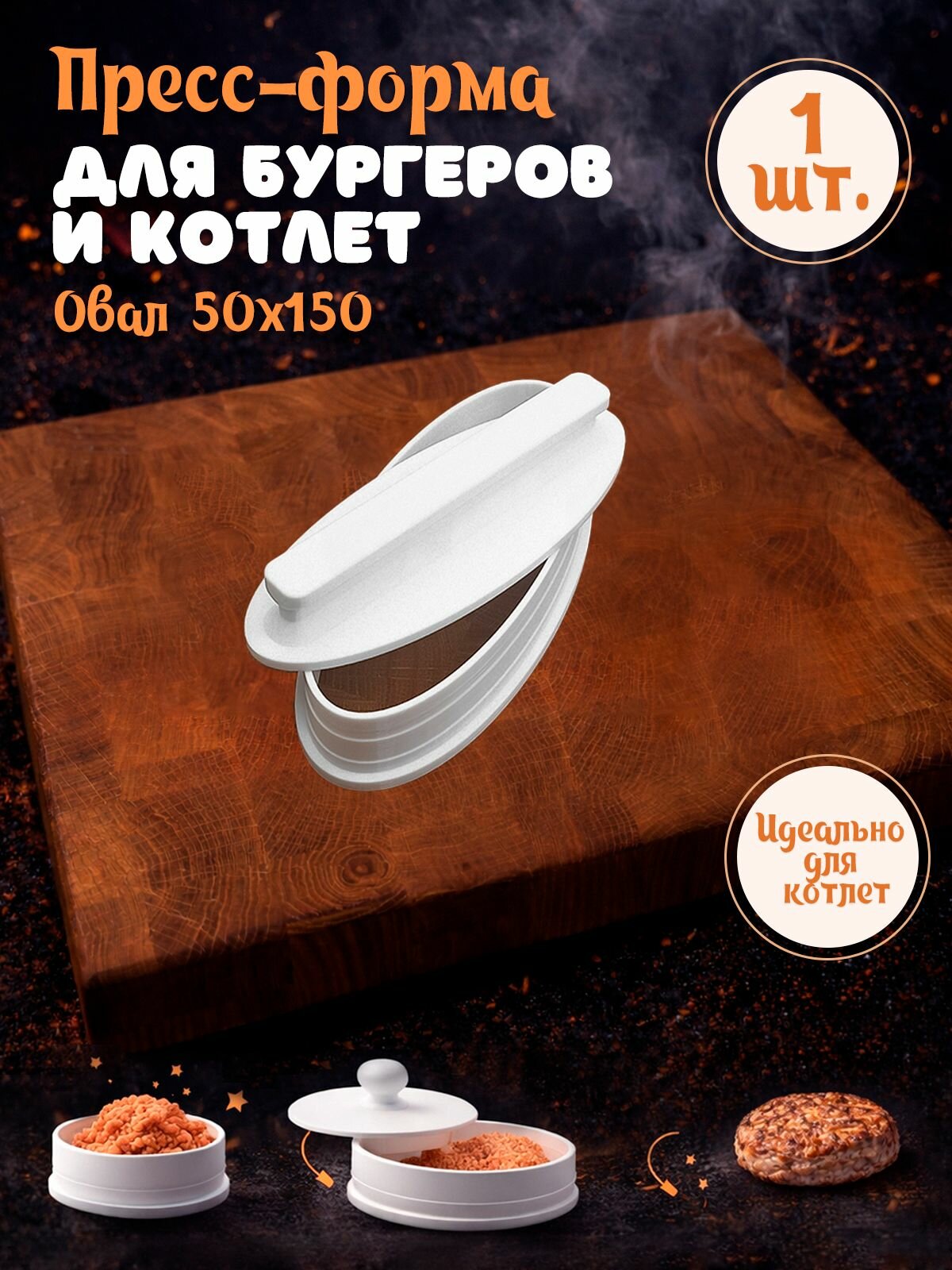 Пресс-форма для котлет "Овал 50х150