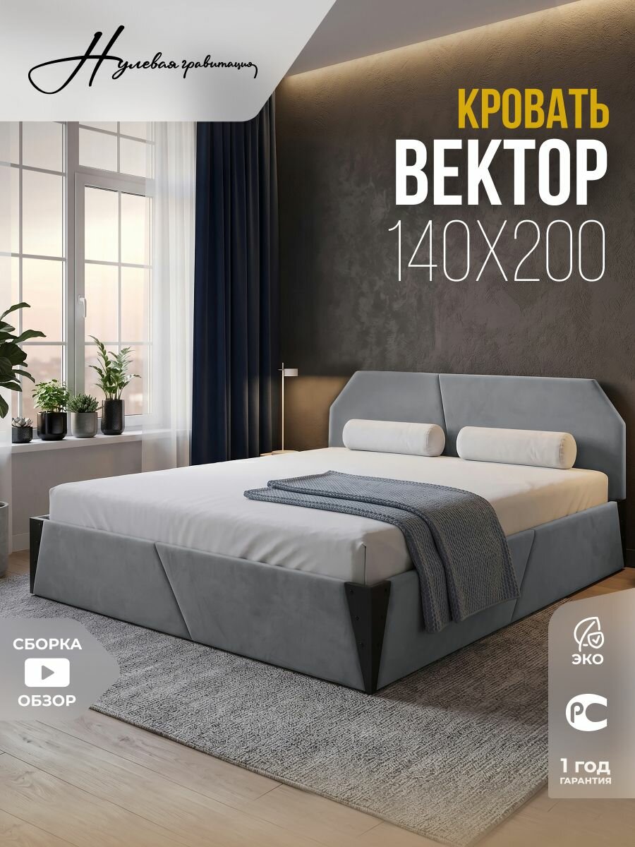 Кровать 140x200 двуспальная вектор, Серый (021)