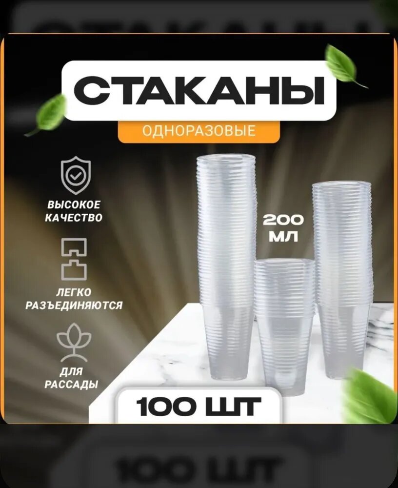 Одноразовые стаканы пластиковые 200 мл. 100 шт