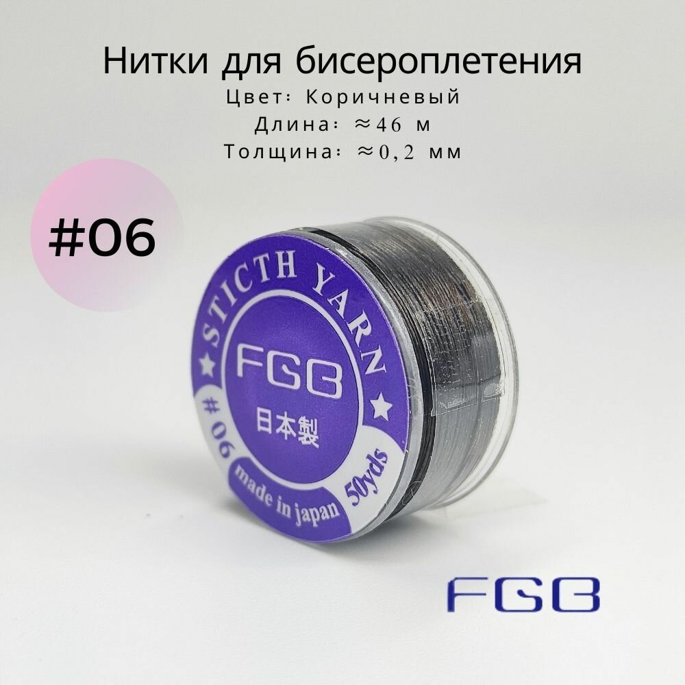 Hитка для бисероплетения, FGB, #06 Коричневый, нейлон, 46 метров