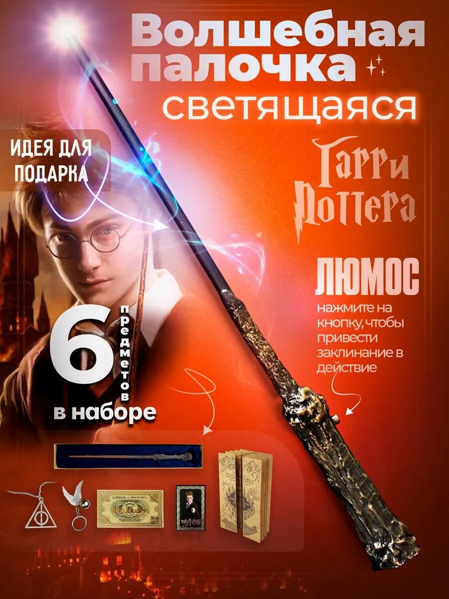 Волшебная палочка Гарри Поттера светящаяся в подарочной коробке
