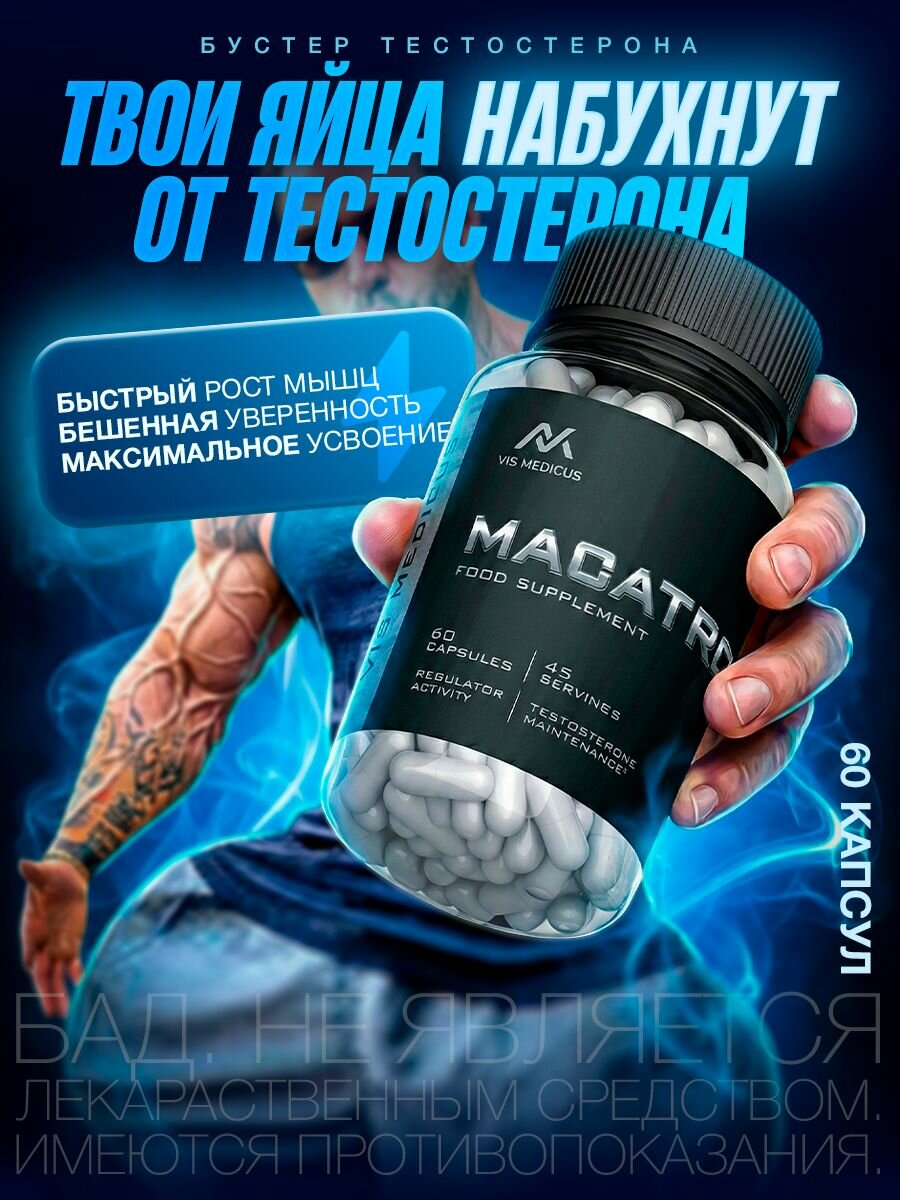 Тестостерон для мужчин Macatron / Бустер тестостерона, для набора мышечной массы, спортивное питание, для набора веса, капсулы для потенции, спортивная добавка / "Мен" ("Меп") 60 капсул 450 мг бустер