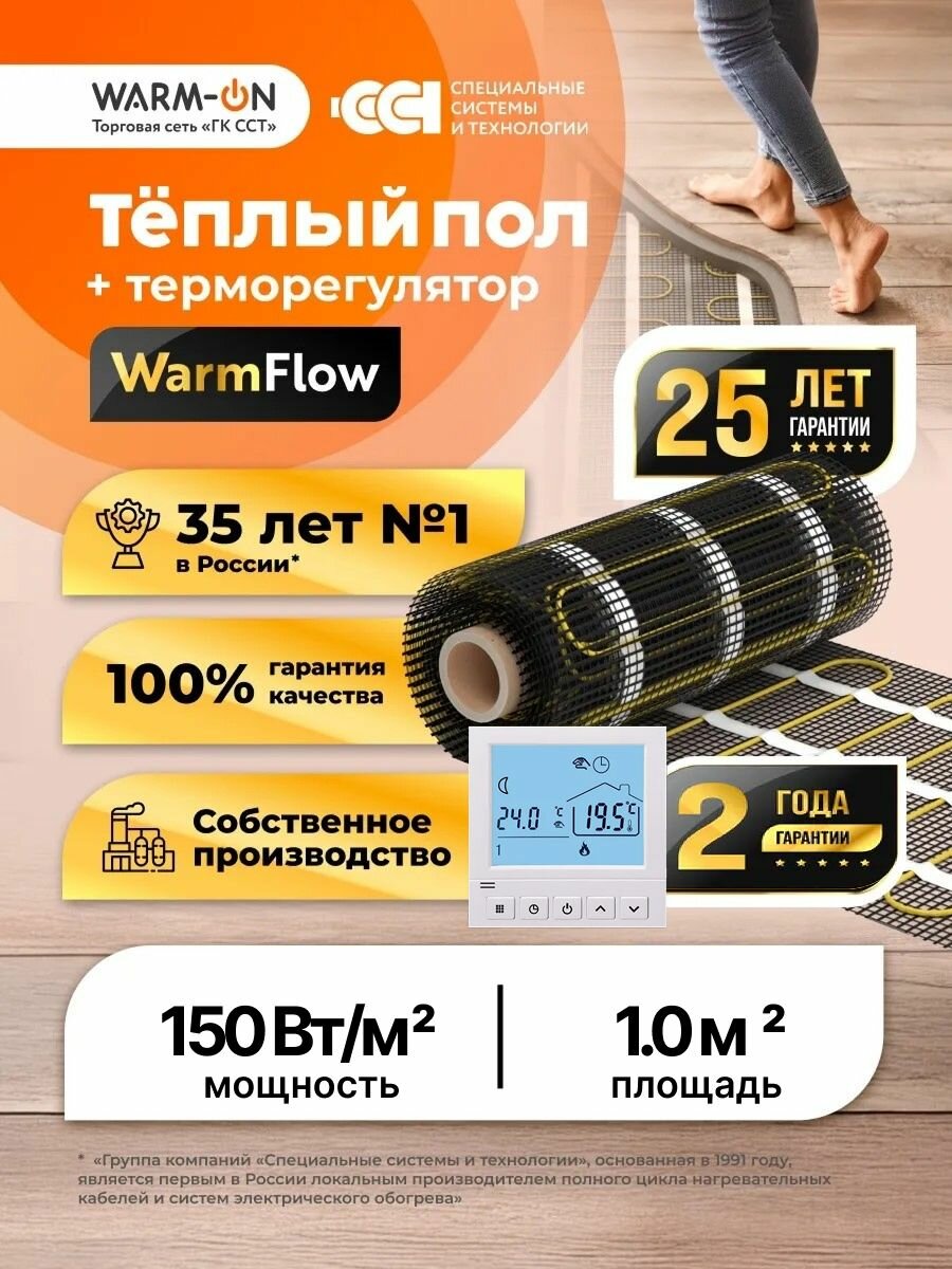 Теплый пол электрический под плитку нагревательный мат WarmFloor 1 кв. м, в комплекте с терморегулятором ТР-510, белый