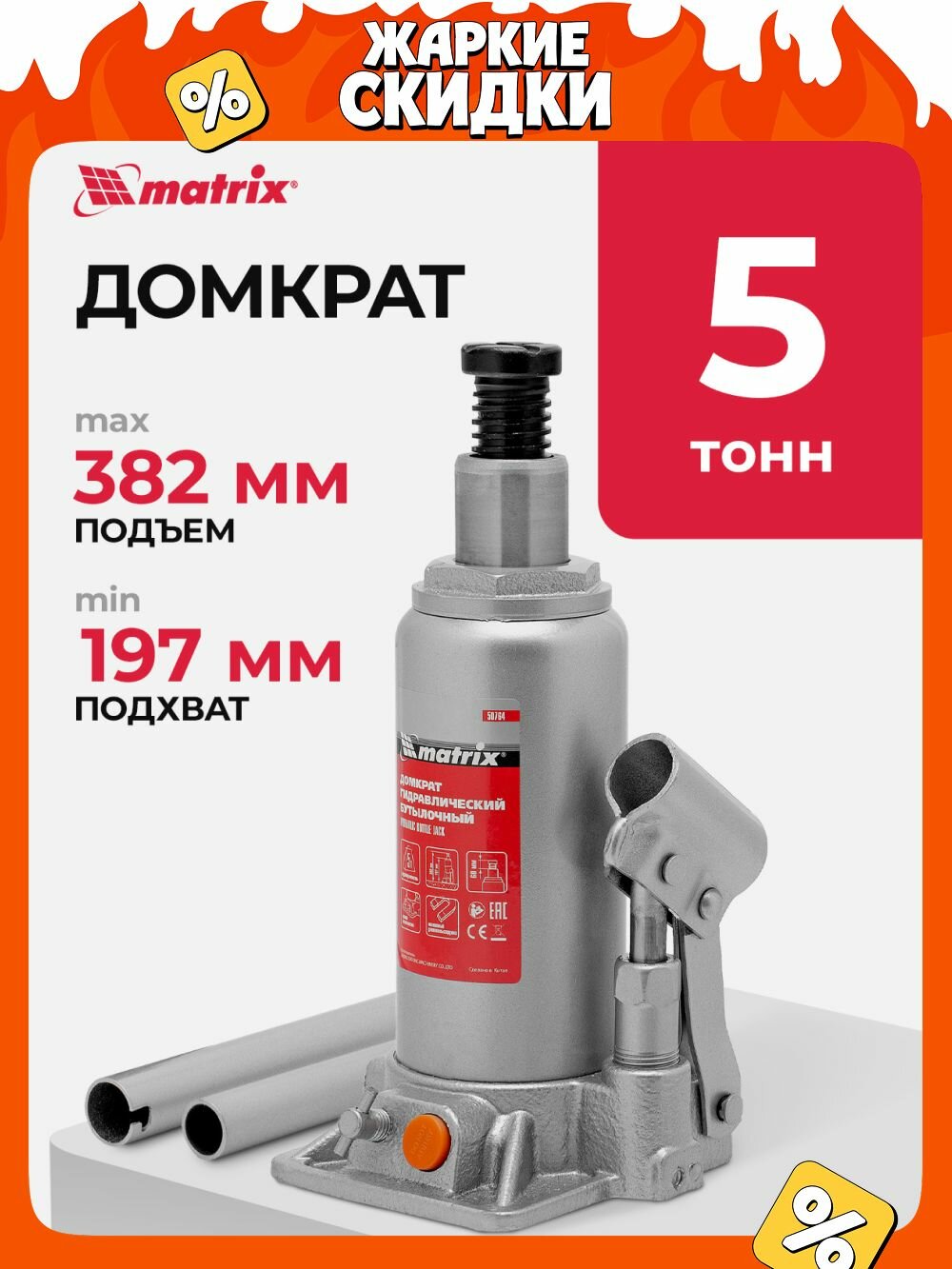 Домкрат гидравлический бутылочный MATRIX, 5 т, высота подъема 197-382 мм, с клапаном безопасности, разборная конструкция, домкрат автомобильный, 50764
