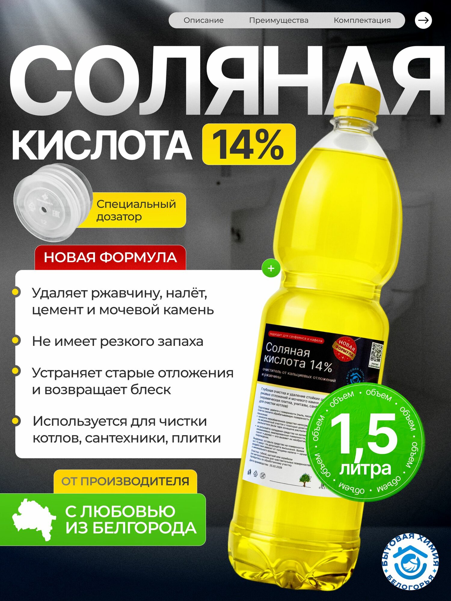 Соляная кислота 14% 1,5 л для унитаза, солевая эссенция от мочевого налета и камня, средство для унитаза