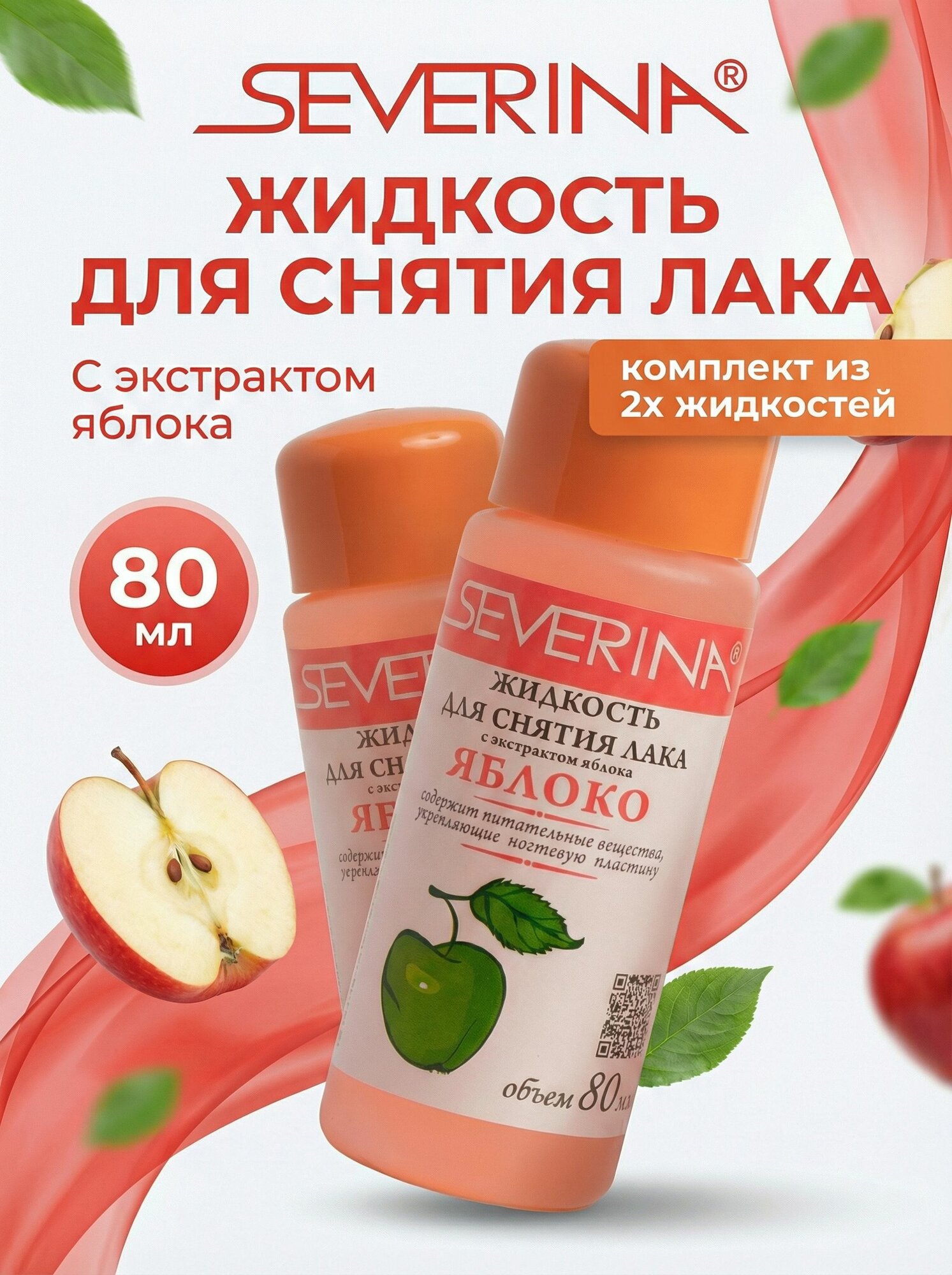 Жидкость для снятия лака Severina 2 шт с экстрактом яблока с ацетоном, 80 мл.