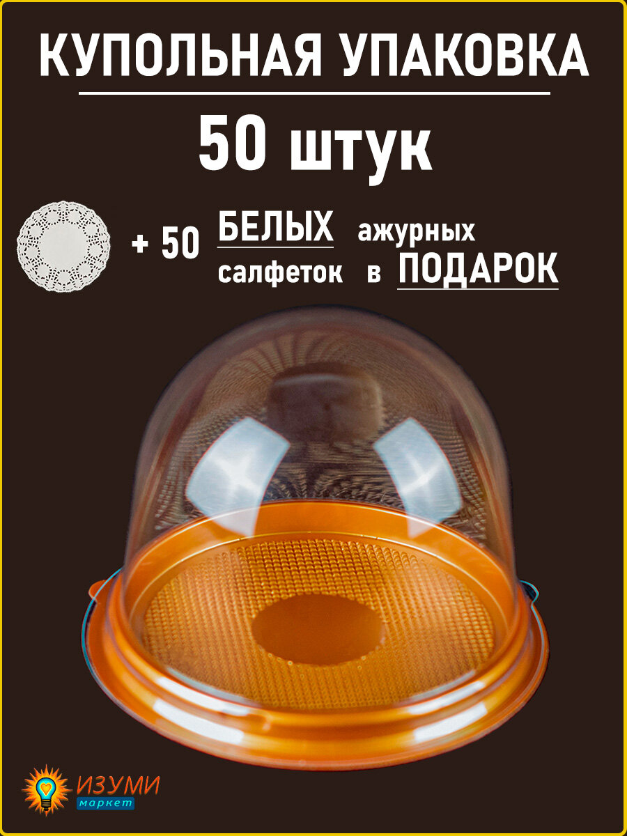 Золотая купольная упаковка с белыми салфетками 50 штук