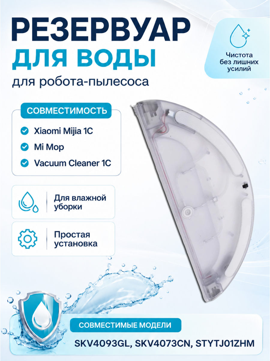 Резервуар для воды для робота-пылесоса Xiaomi Mijia 1C, Mi Mop, Vacuum Cleaner 1C
