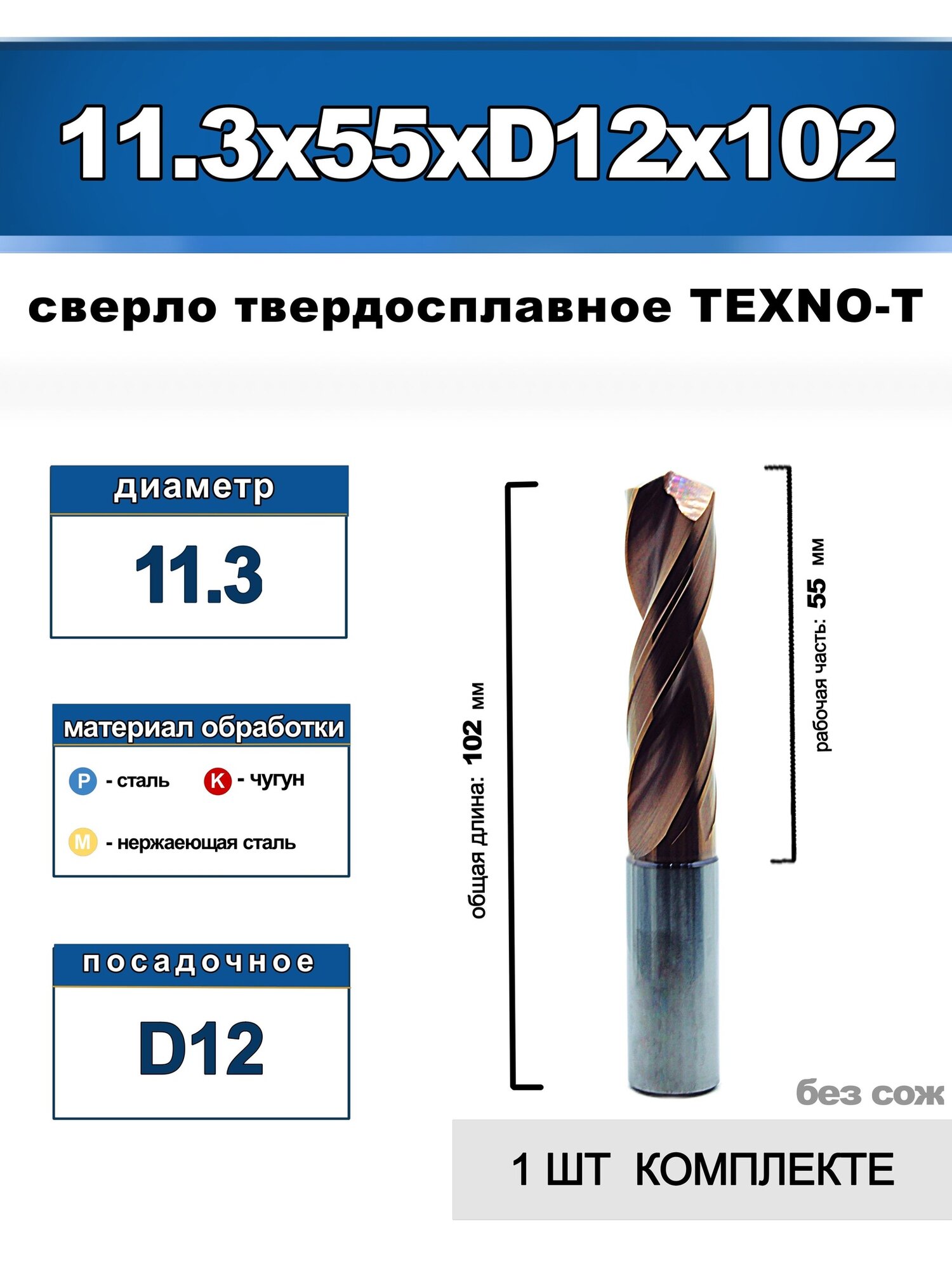 Твердосплавное сверло 11.3x55xD12x102 TEXNO-T, сталь, по камню