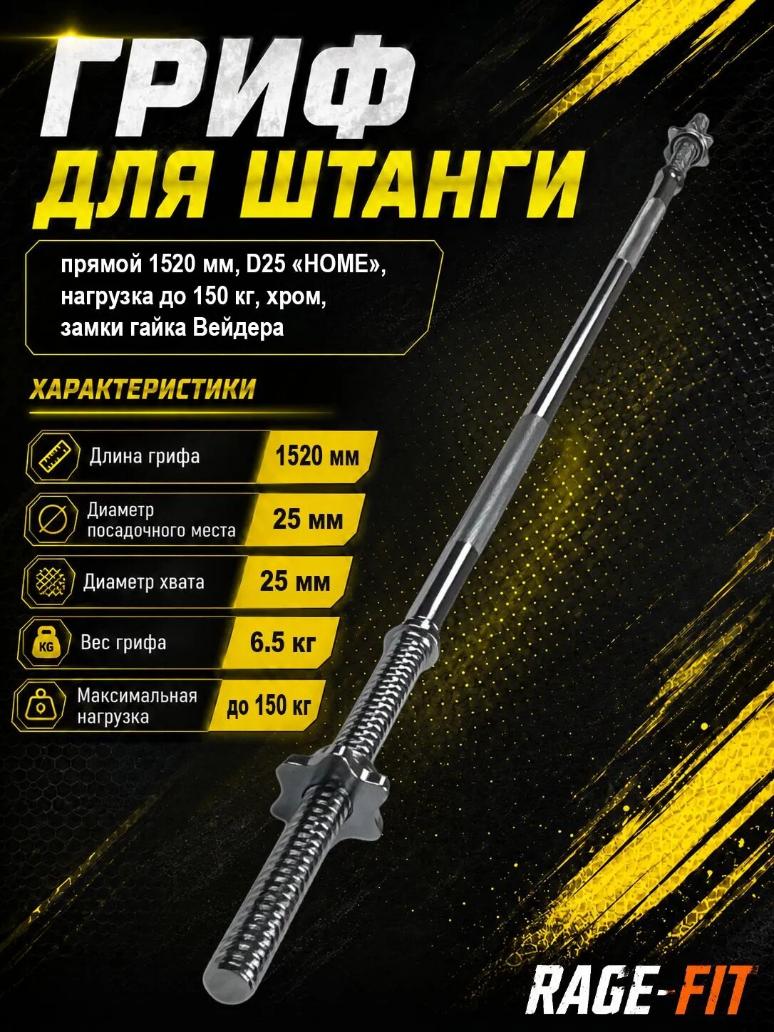 Гриф для штанги прямой 1520мм, D25 "HOME", нагрузка до 150 кг (хром, замки гайка Вейдера)