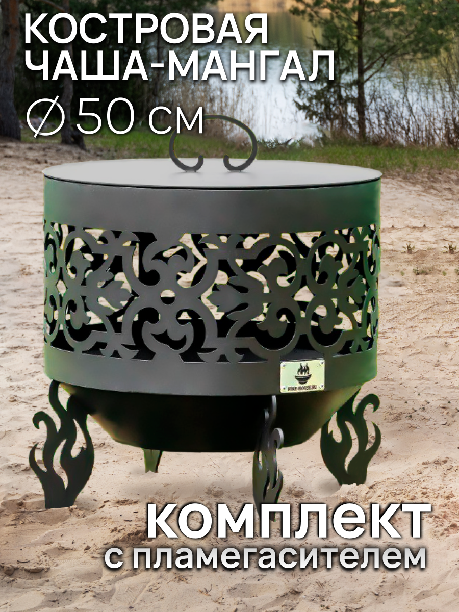 Костровая чаша Ажурная d500 с крышкой пламегасителем / Чаша для костра FIRE-HOUSE