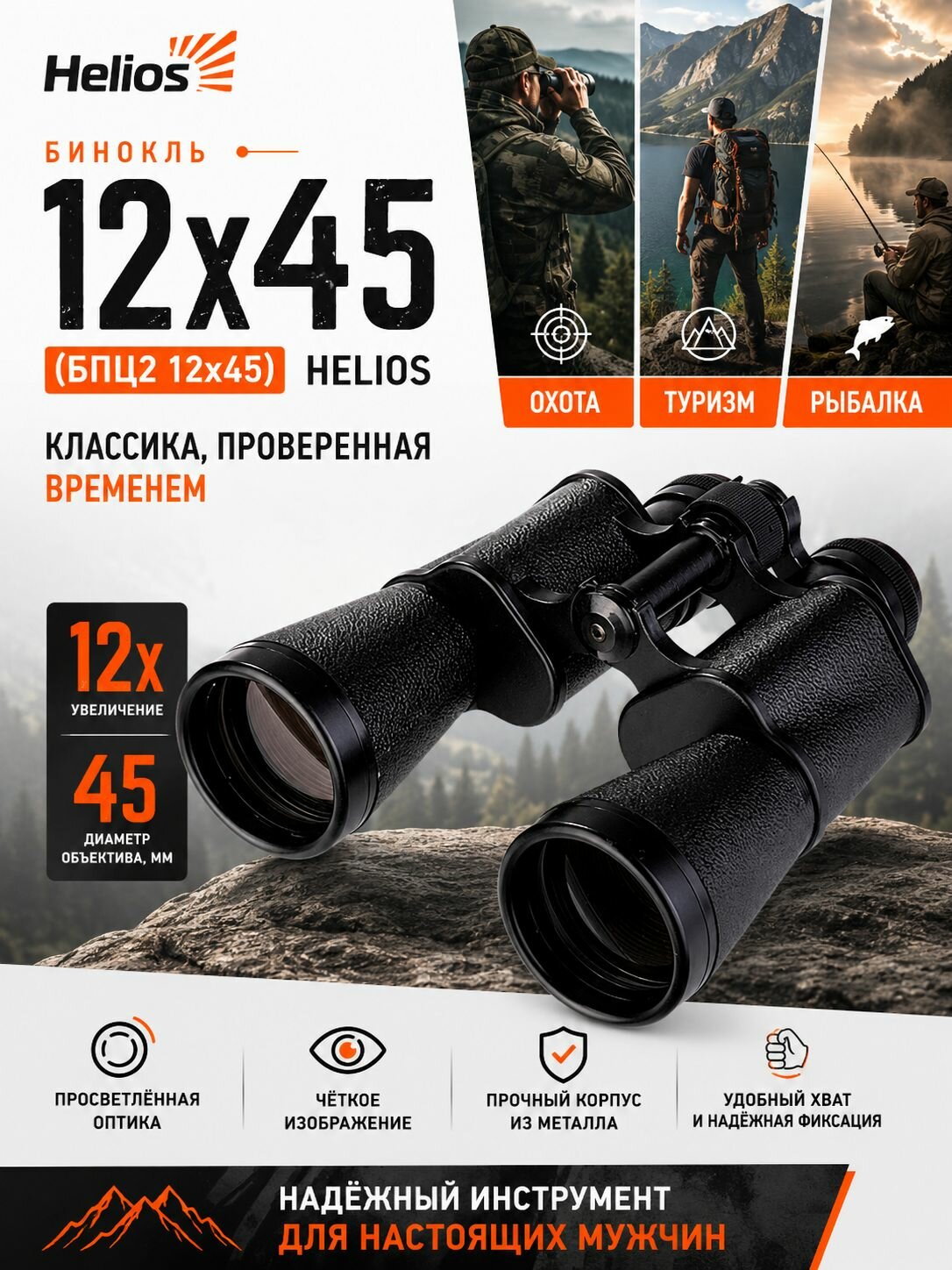 Бинокль мощный БПЦ2 12х45 (HS-RQ 003) Helios