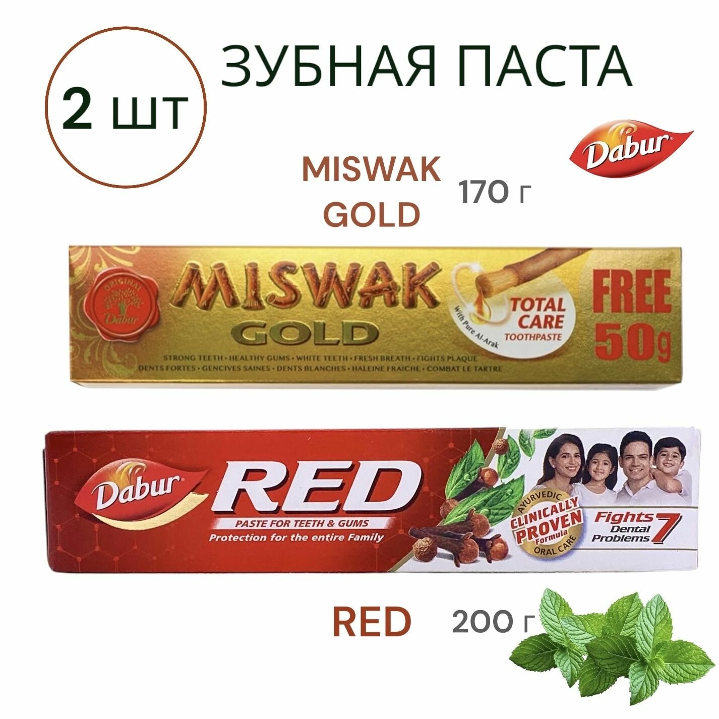 Dabur Набор: Зубная паста Red 200г и Miswak Gold 170г аюрведа / Ред красная, Мисвак голд Дабур 2 шт
