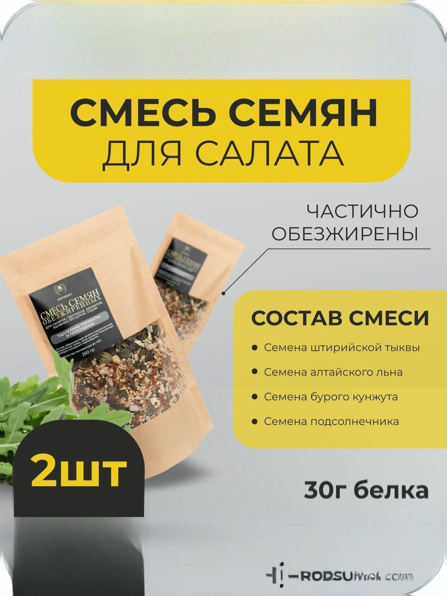 Смесь обезжиренных семян для салата дедушкино 2 шт: семена штирийской тыквы, подсолнечника, льна, кунжута, 250 гр.