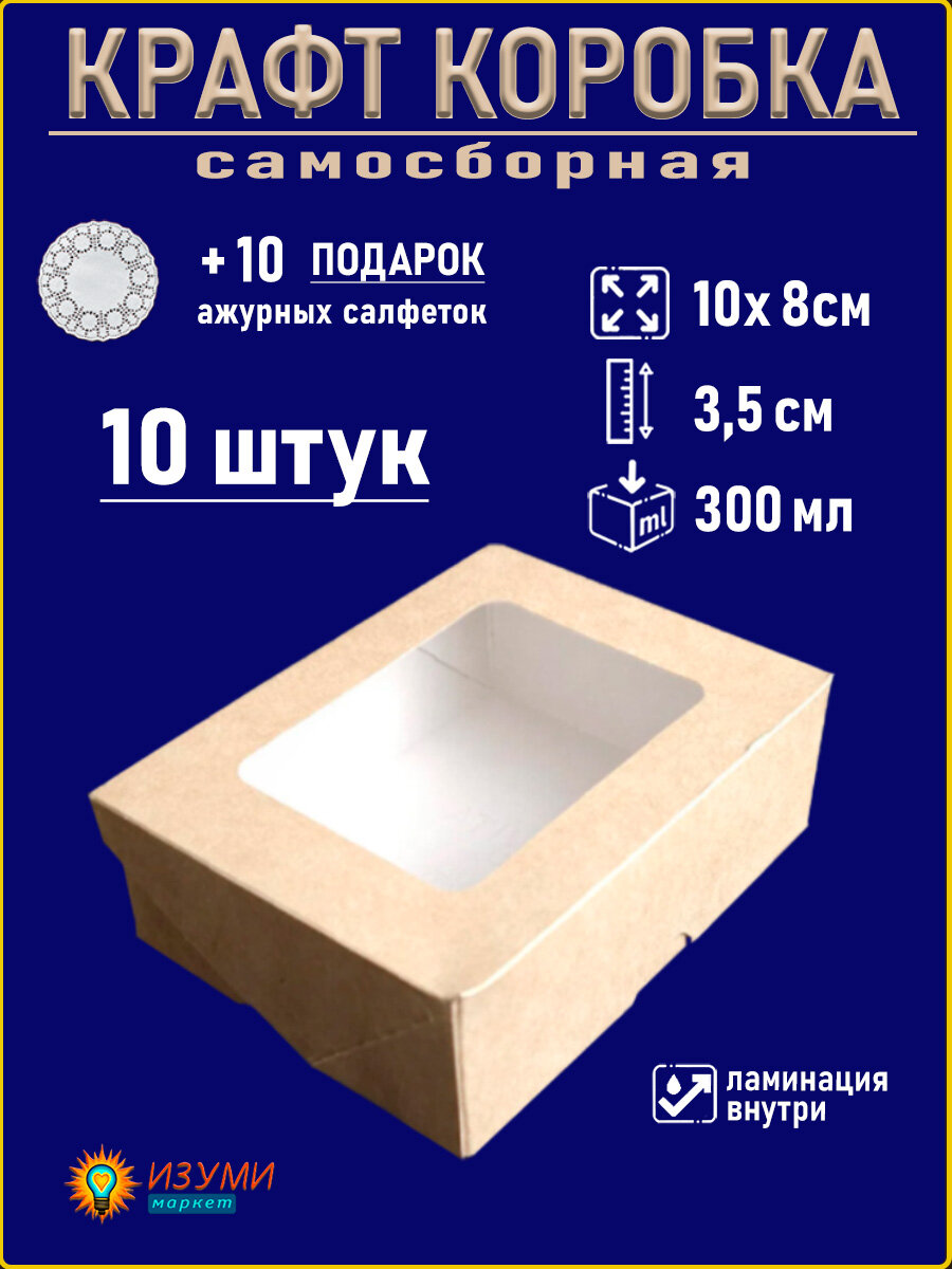 Коробка с окном 10 х 8 х 3,5 см - 10 штук