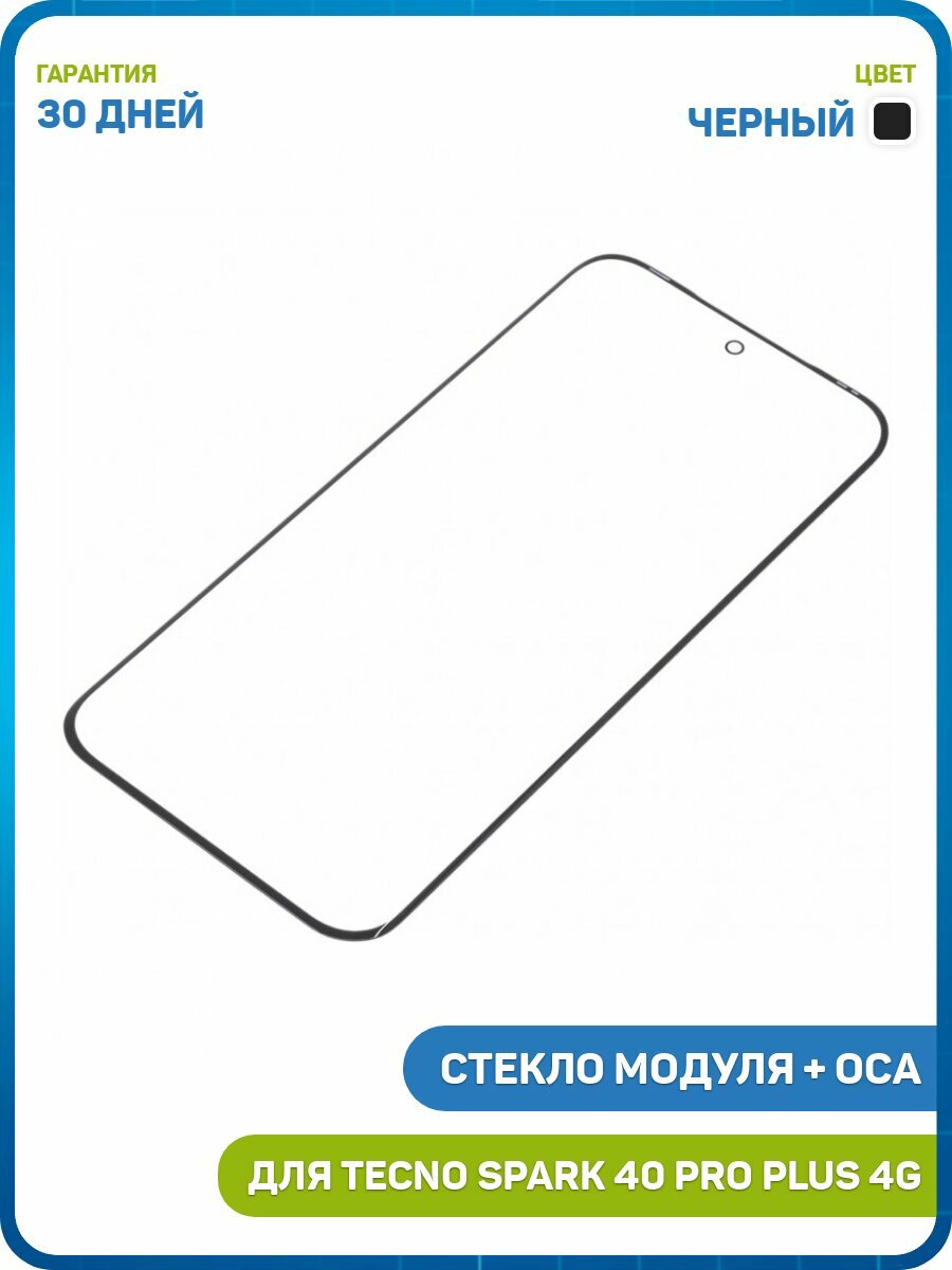 Стекло модуля + OCA для Tecno Spark 40 Pro Plus 4G, черный