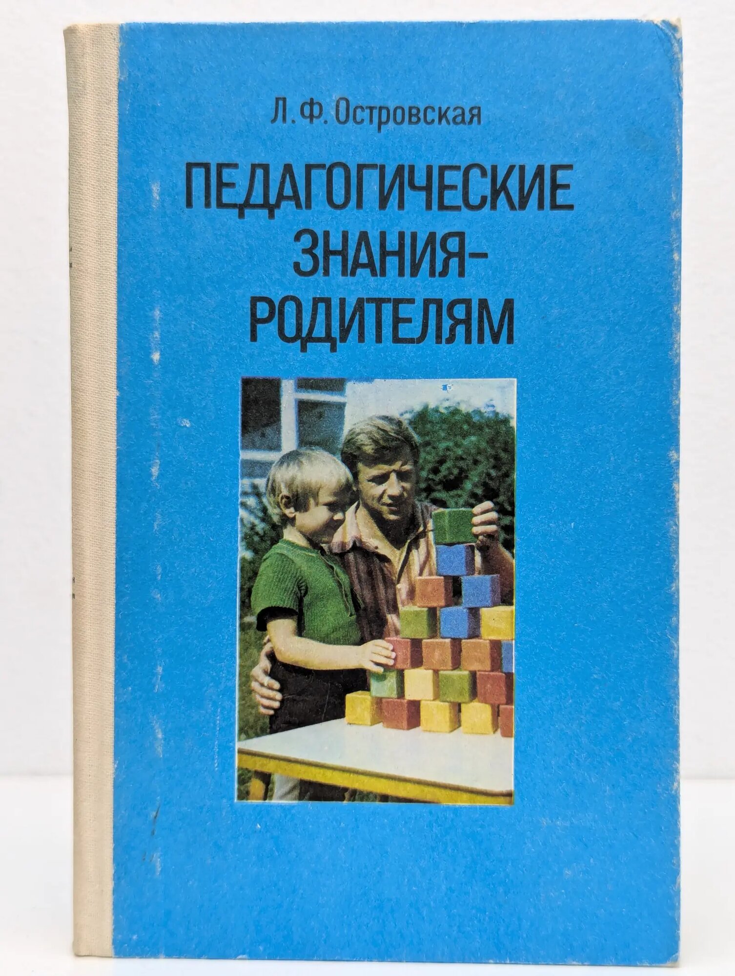 Педагогические знания – родителям Островская Людмила Федосеевна 1983