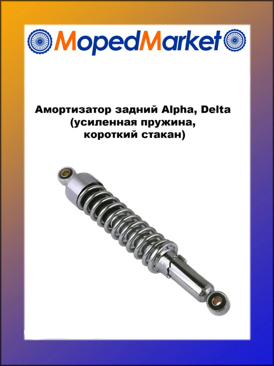 Амортизатор задний, усиленный, масляный мопеда Альфа, короткий стакан (1шт)