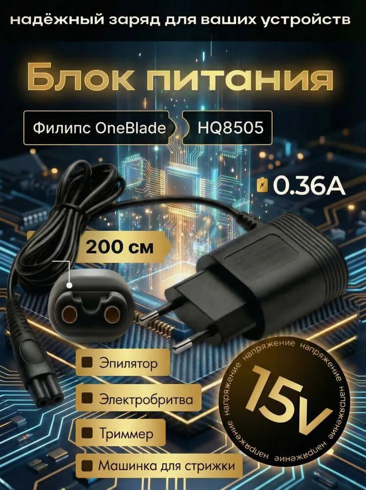 Зарядное устройство для электробритвы Philips, триммера OneBlade HQ8505 15V 0.36A 5.4W 2м, адаптер для эпилятора, электробритвы, триммера Philips