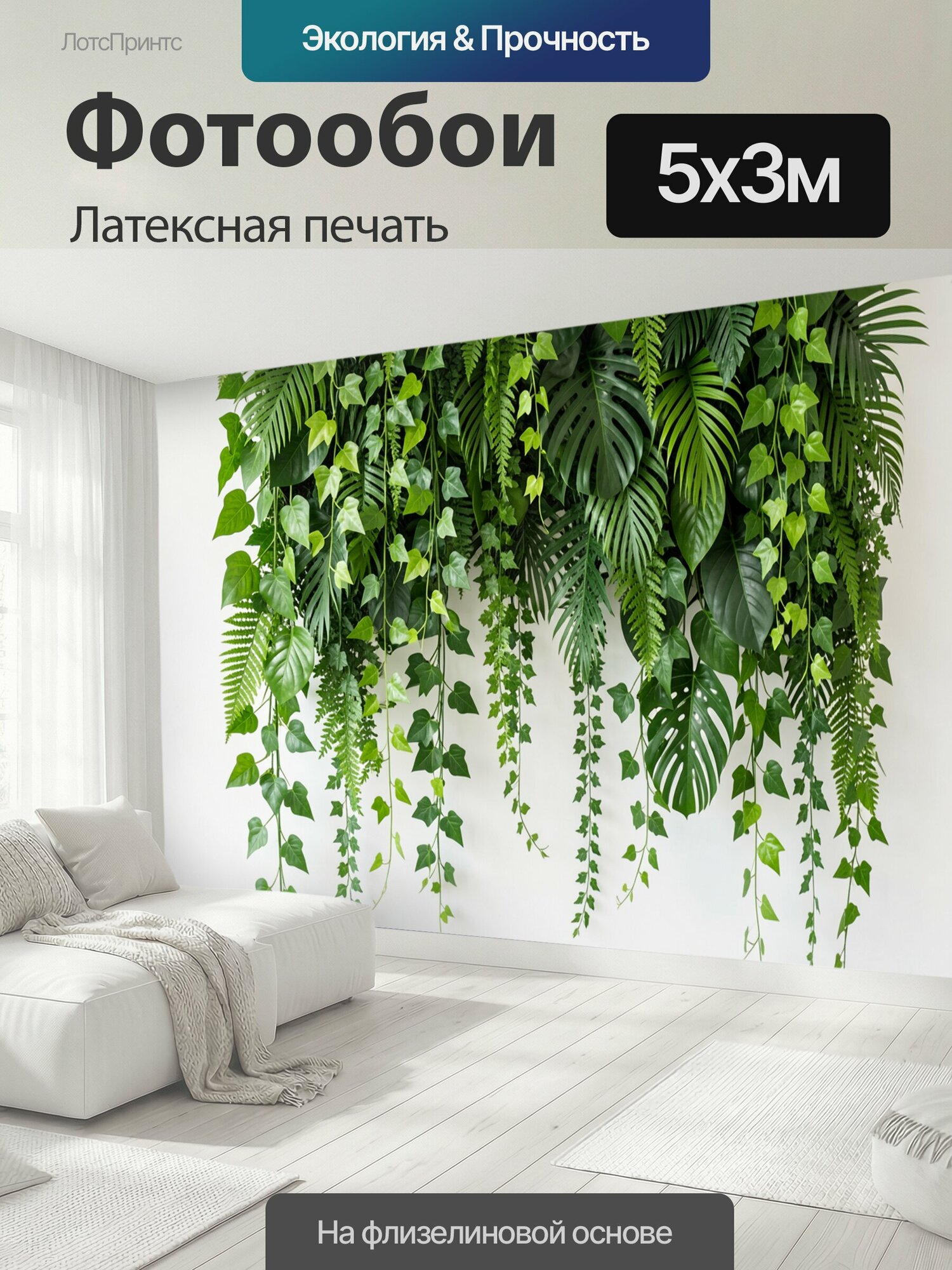 Фотообои моющиеся ударопрочные "Пышные тропические лианы и листья. Зелёная ботаническая композиция из свисающих лиан, папоротников и монстер на." 500x300 см. латексная печать