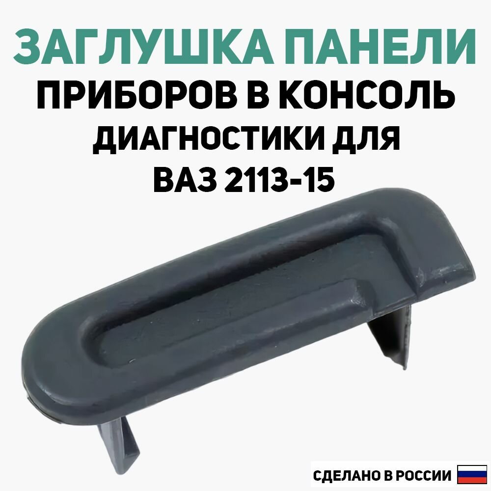 Заглушка панели приборов в консоль совместима с ВАЗ 2113, 2114, 2115