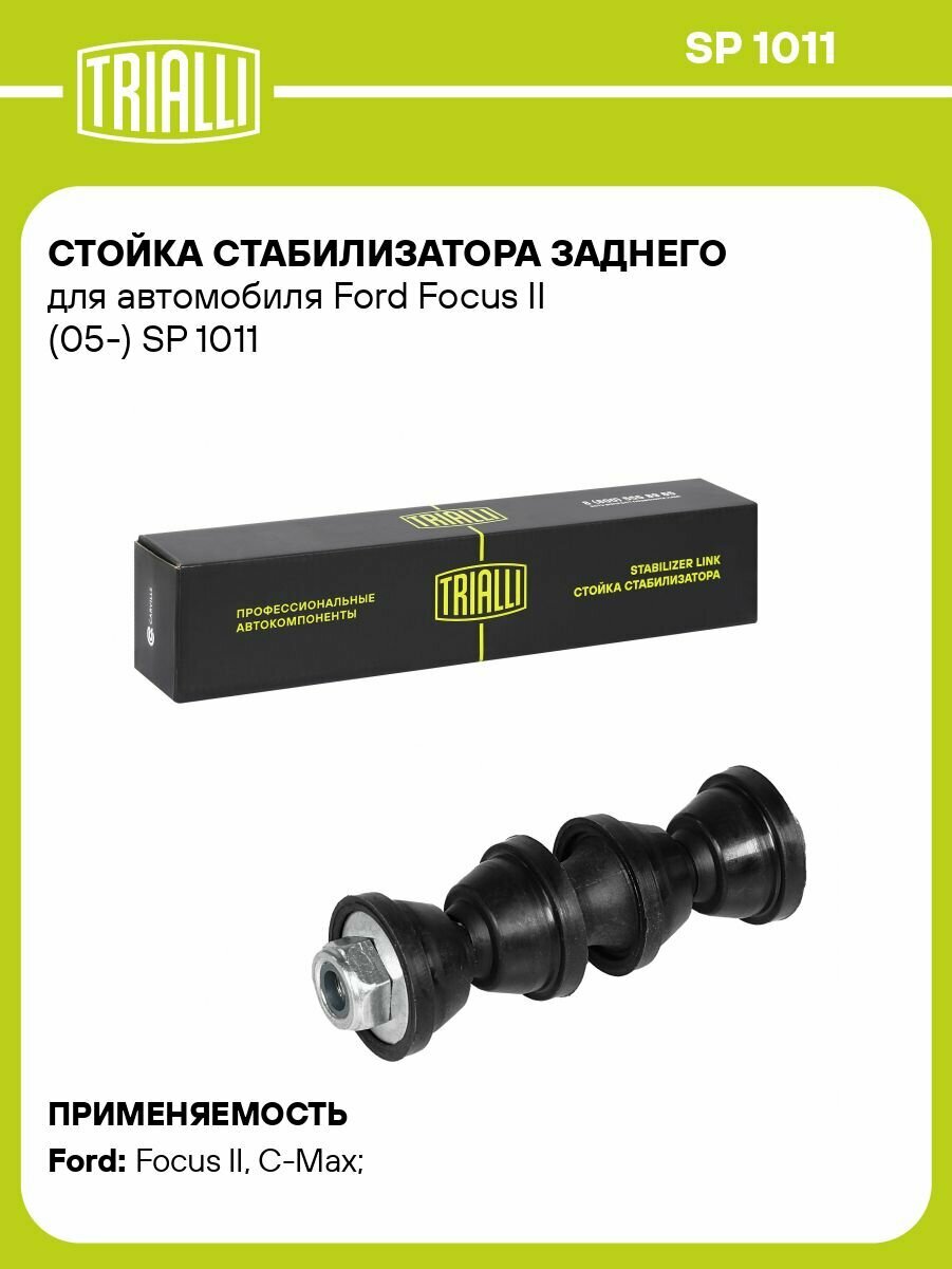 Стойка стабилизатора заднего для автомобиля Ford Focus II (05 ) TRIALLI SP 1011