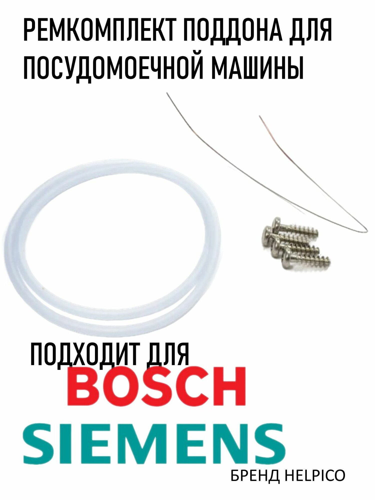 Ремкомплект поддона для посудомоечной машины. Подходит для Bosch, Siemens, Neff, Gaggenau (для Бош, Сименс, Нефф Гагэнау) для посудомоечных машин запчасти для посудомойки ремонт поддона