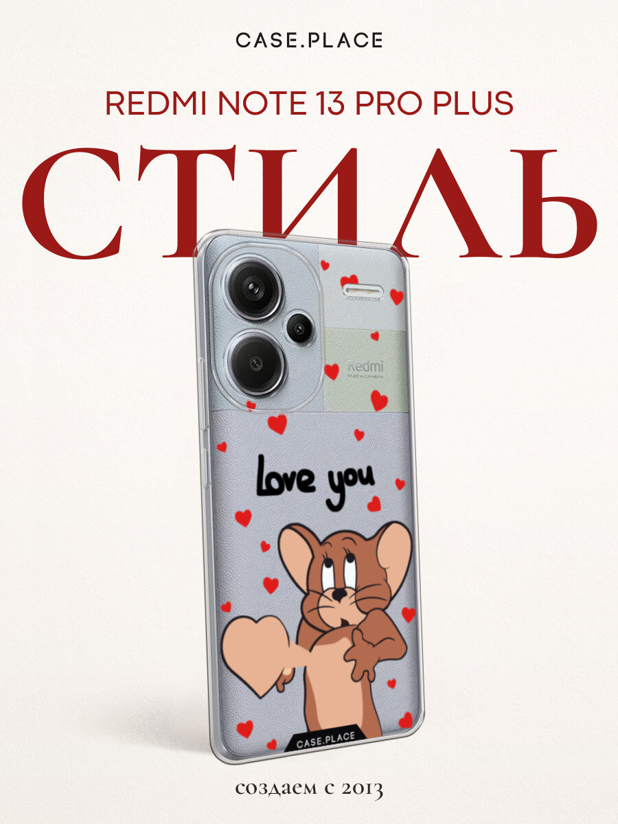 Чехол на Xiaomi Redmi Note 13 Pro+ / Сяоми Редми Нот 13 Про + с принтом "love you Джерри 1", прозрачный