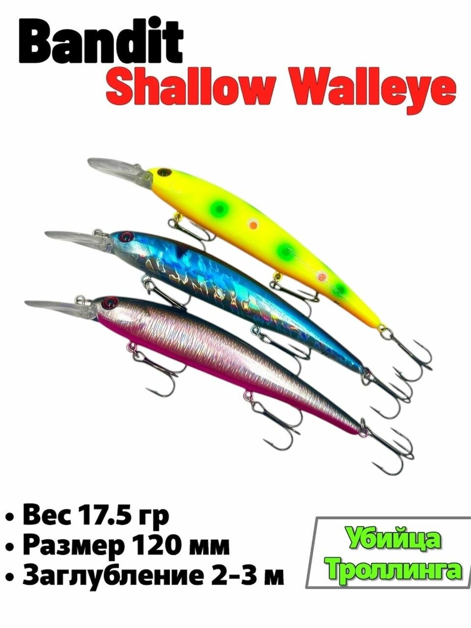 Набор из 3-х воблеров Bandit Deep Walleye 6-9м 120мм, для троллинга