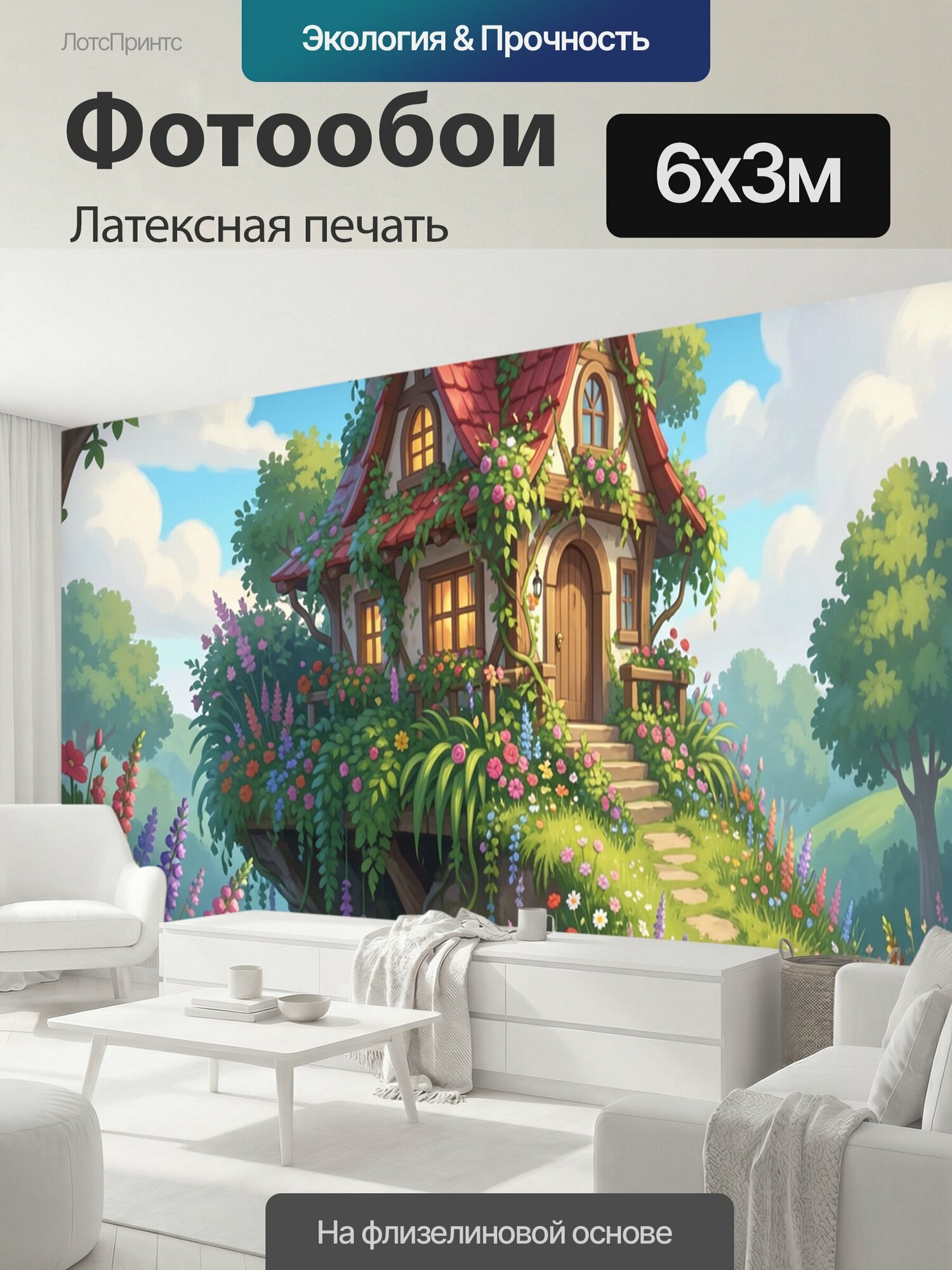 Фотообои моющиеся ударопрочные "Сказочный домик в цветущем саду. Уютное лесное жилище на холме, утопающее в зелени и ярких полевых цветах." 600x300 см. латексная печать