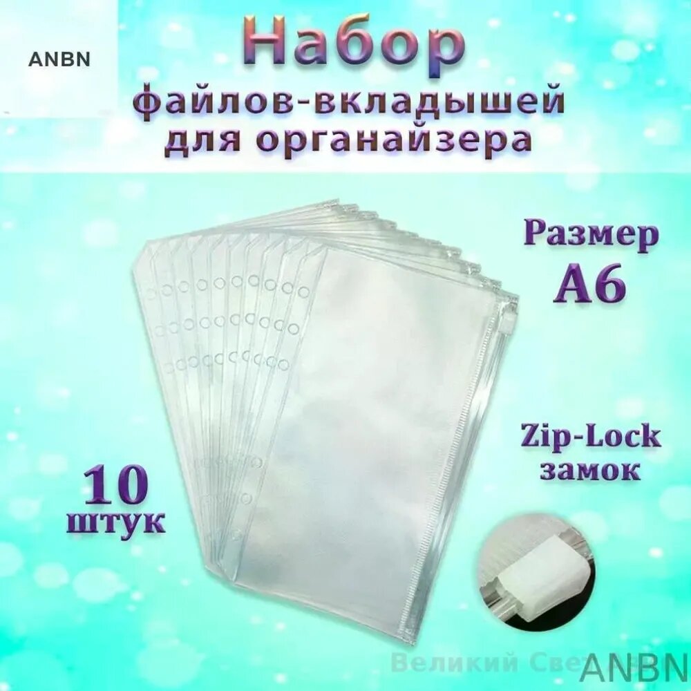 ANBN-Файл-вкладыш с зип-лок замком 10 шт