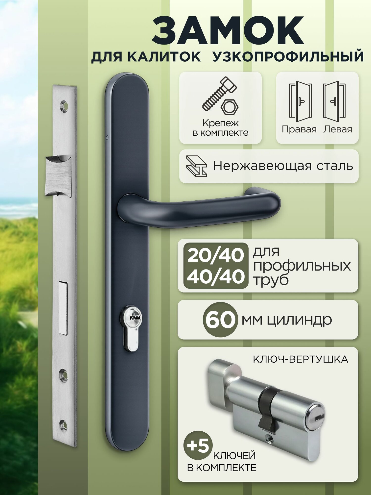 Замок для калитки уличный графит нержавейка, ключ-вертушка