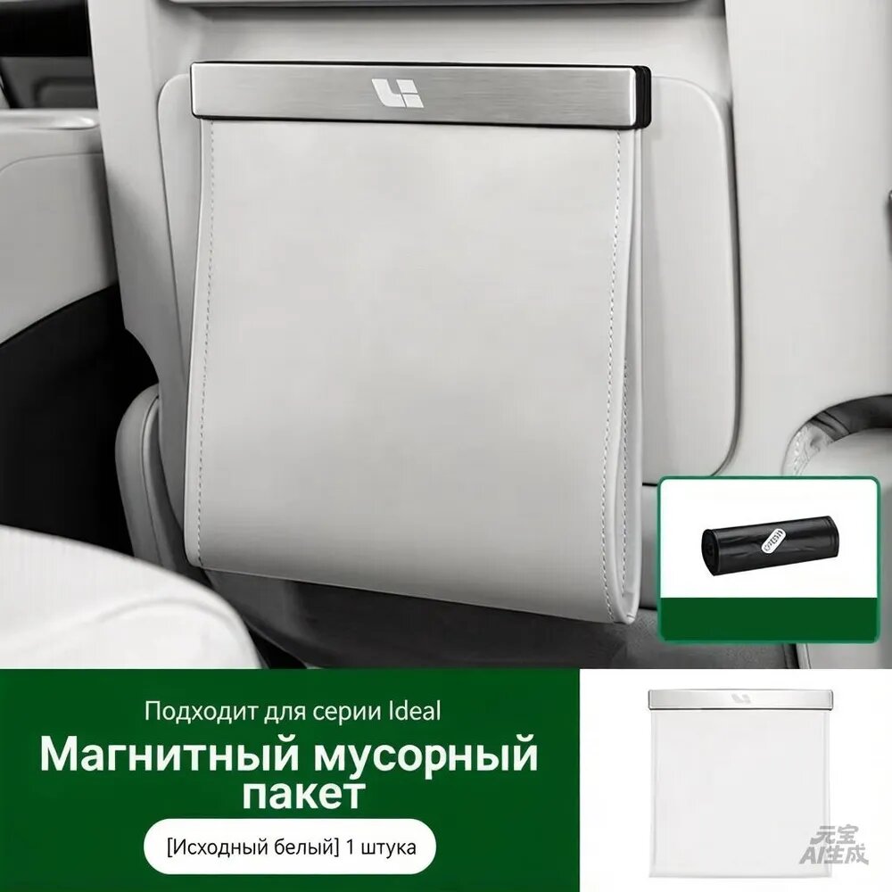 Магнитный пакет для мусора в автомобиле Li Auto (Ideal), оригинальный белый цвет, 1 шт, с металлической крышкой и рулоном пакетов в комплекте, крепится на спинку сиденья или подлокотник