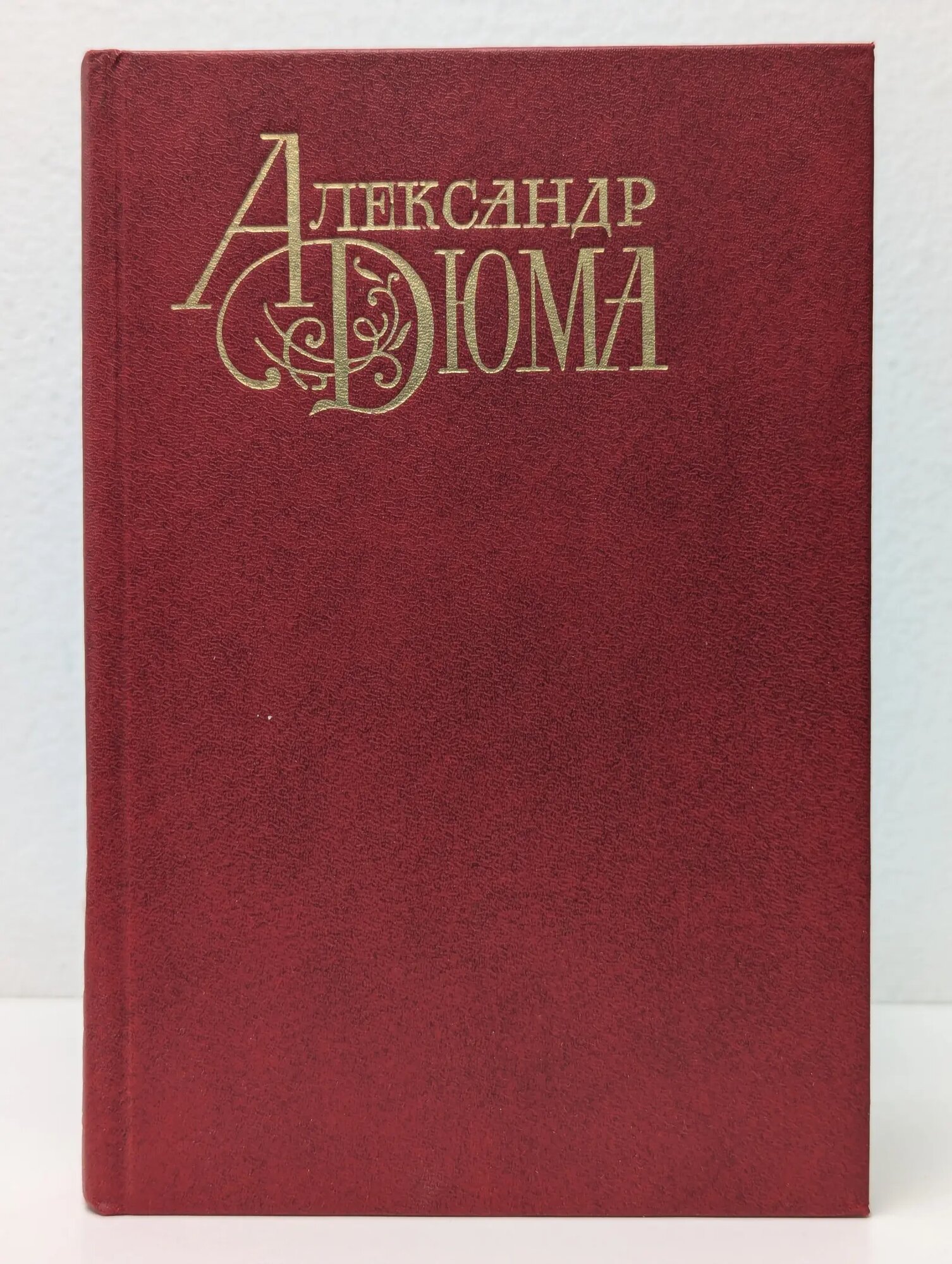 Графиня Салисбюри Дюма Александр 1991