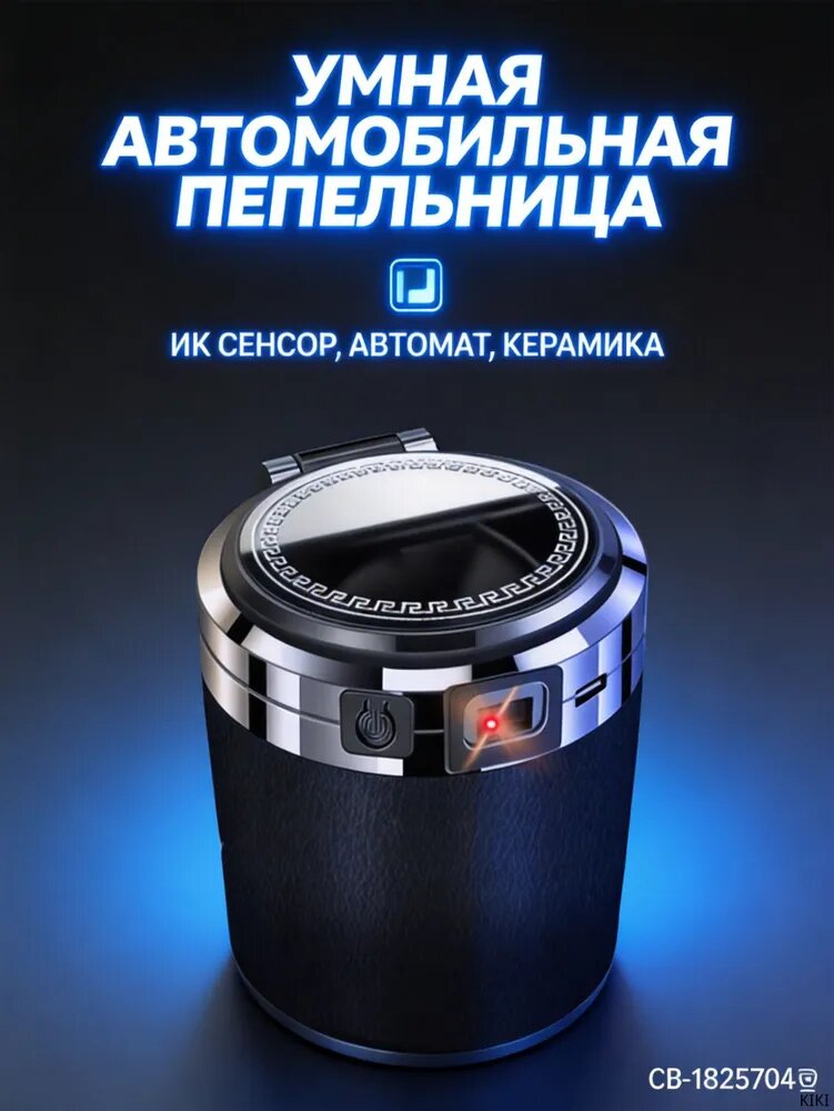 Автомобильная пепельница /сенсорный датчик /UPCLOUD ночная светодиодная подсветка Размер изделия 8*8*11.5 см