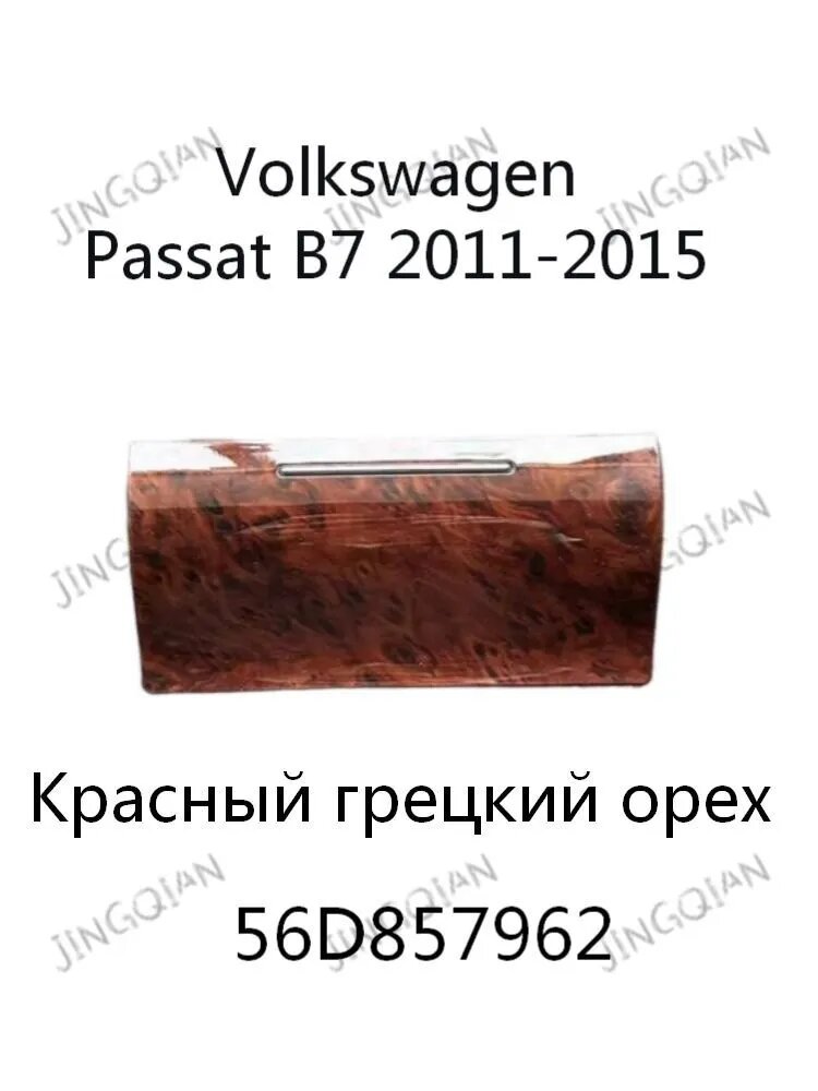 Пепельница заднего подлокотника 56D857962 для Volkswagen Passat B7 2011-2018