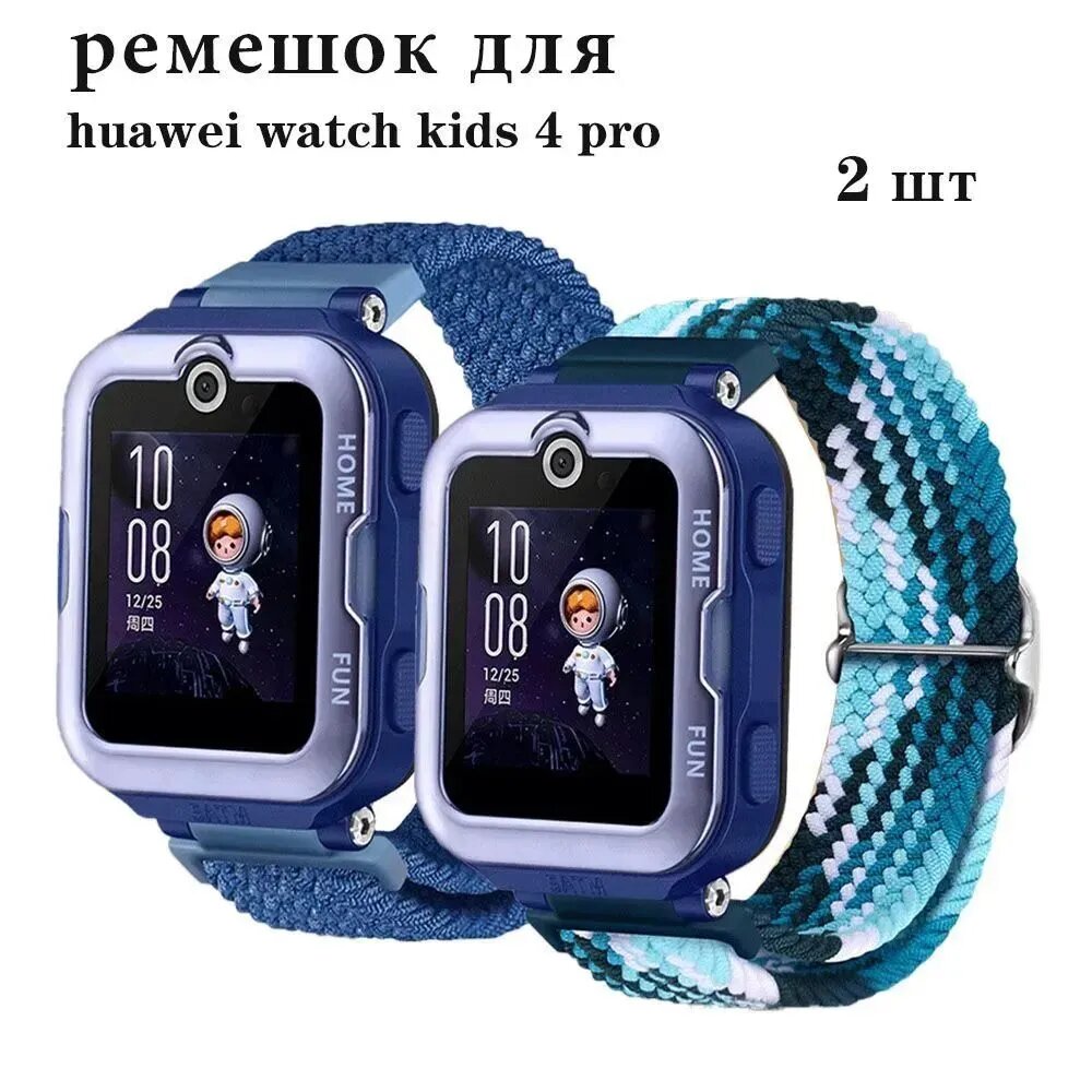 Ремешок для Huawei Watch Kids 4 Pro, нейлон, 2 шт