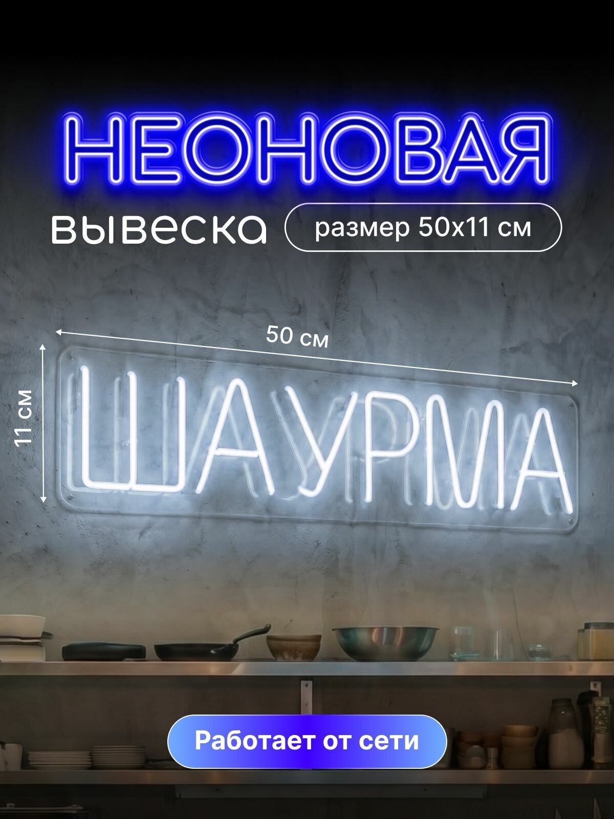 Неоновая вывеска Шаурма на стену