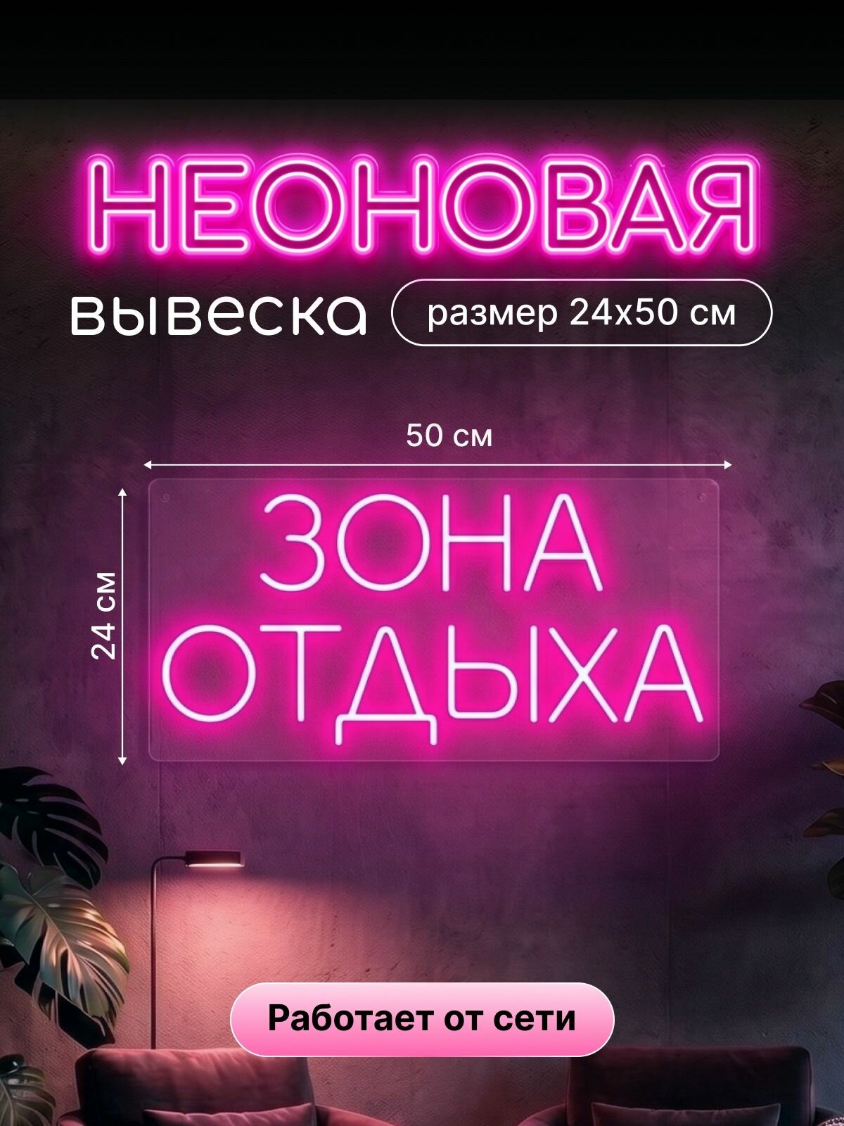 Неоновая вывеска Зона отдыха на стену