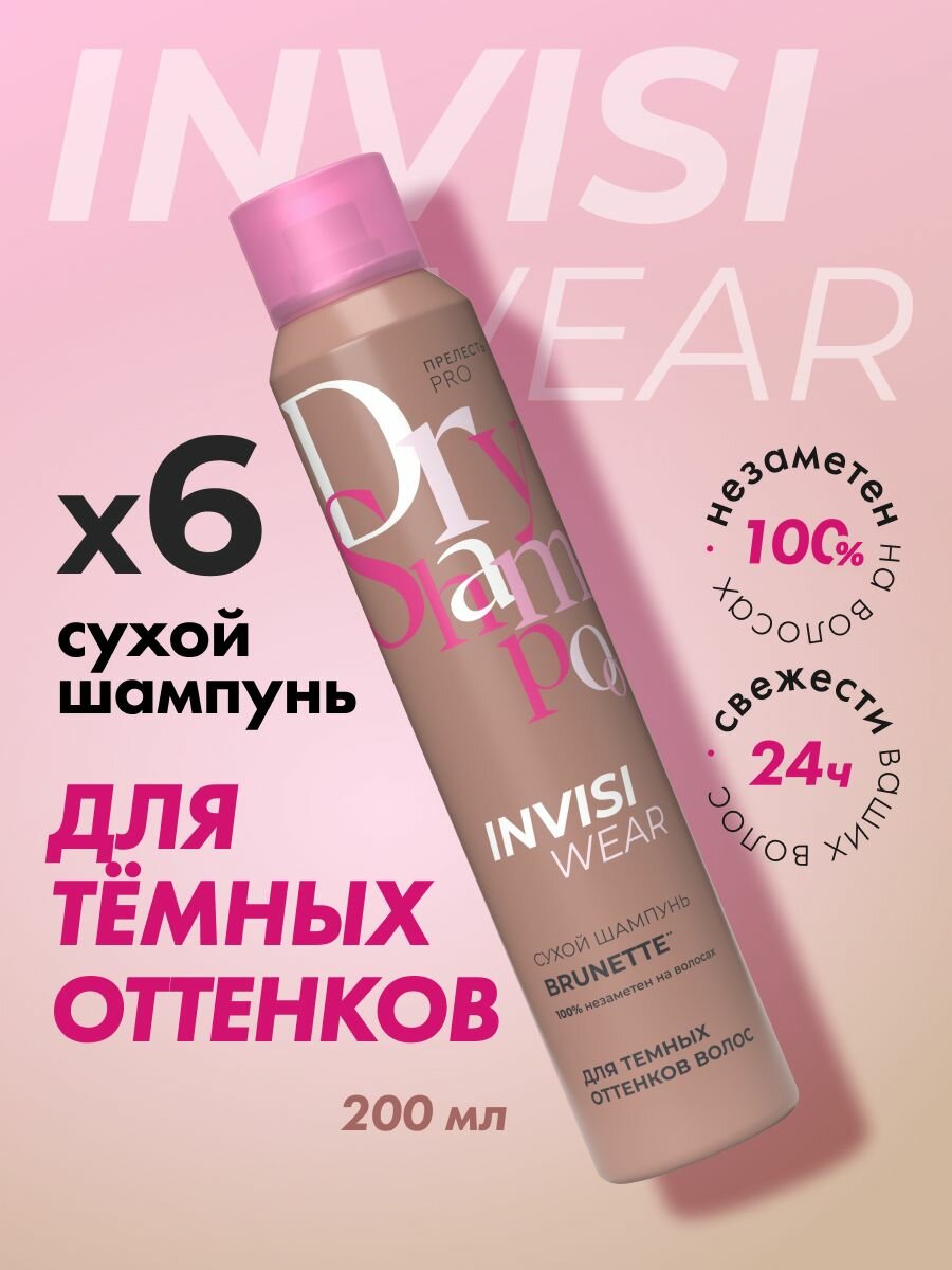 Сухой шампунь для темных волос спрей Прелесть Invisiwear Brunette 6 шт по 200 мл
