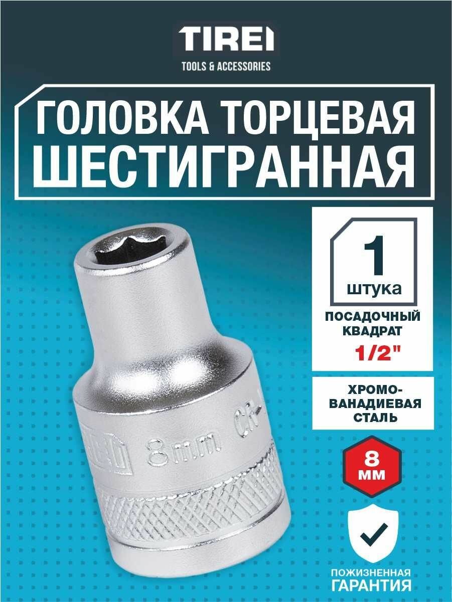 Головка торцевая шестигранная 1/2", 8 мм