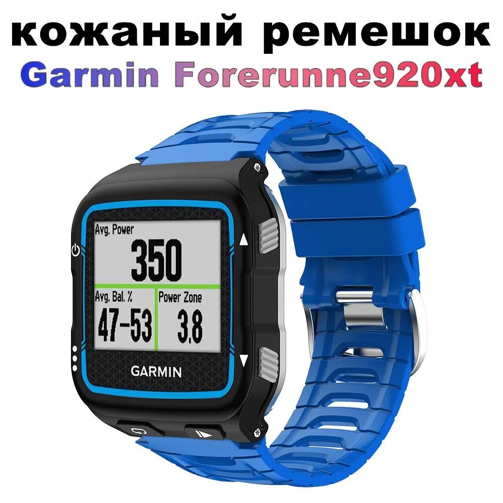 Силиконовый ремешок для наручных часов Garmin Forerunner 920XT, браслет для бега, плавания, спортивные часы, браслет инструмент для Forerunner 920 XT