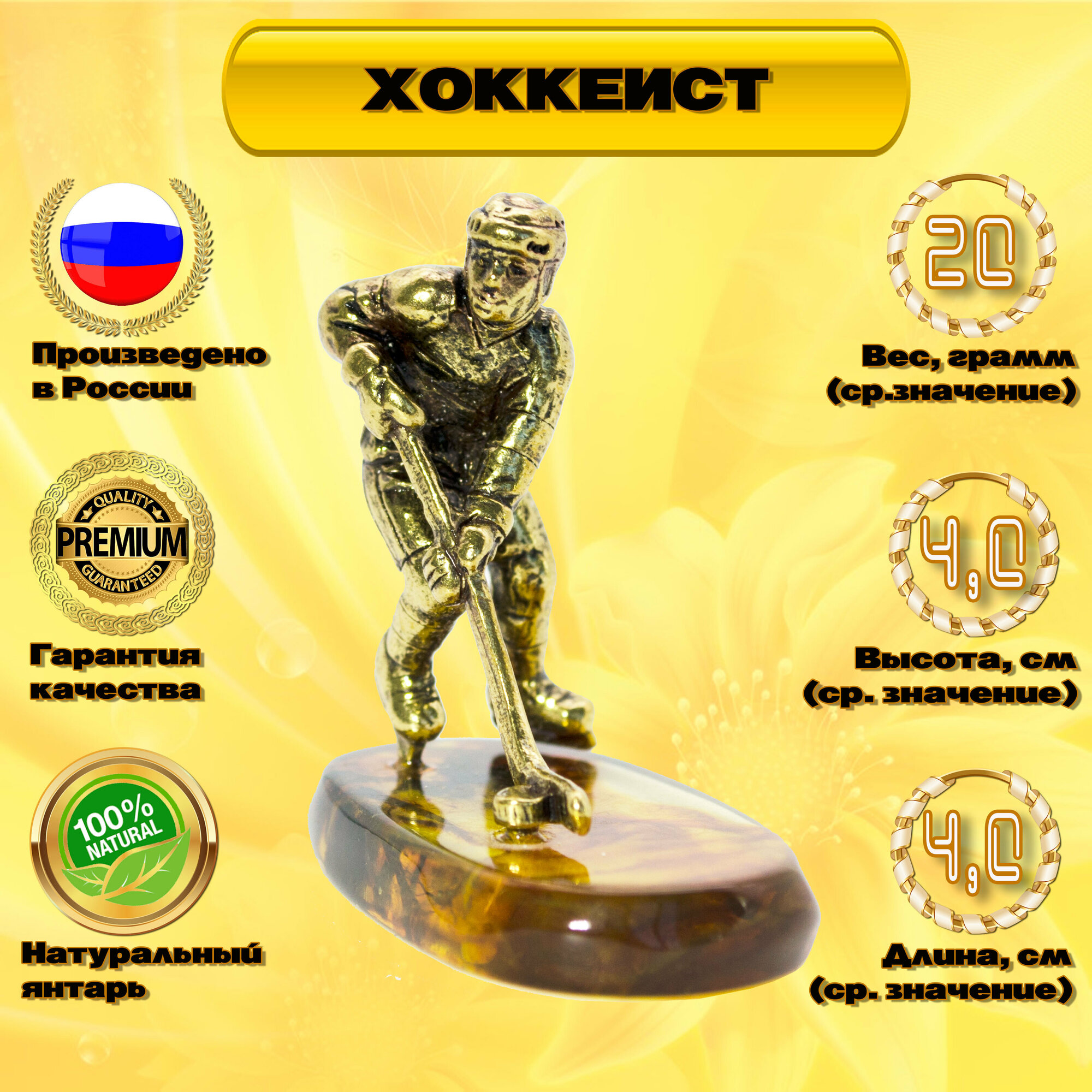 Янтарный сувенир " Хоккеист ". Подарок любителям хоккея. Русские сувениры и подарки